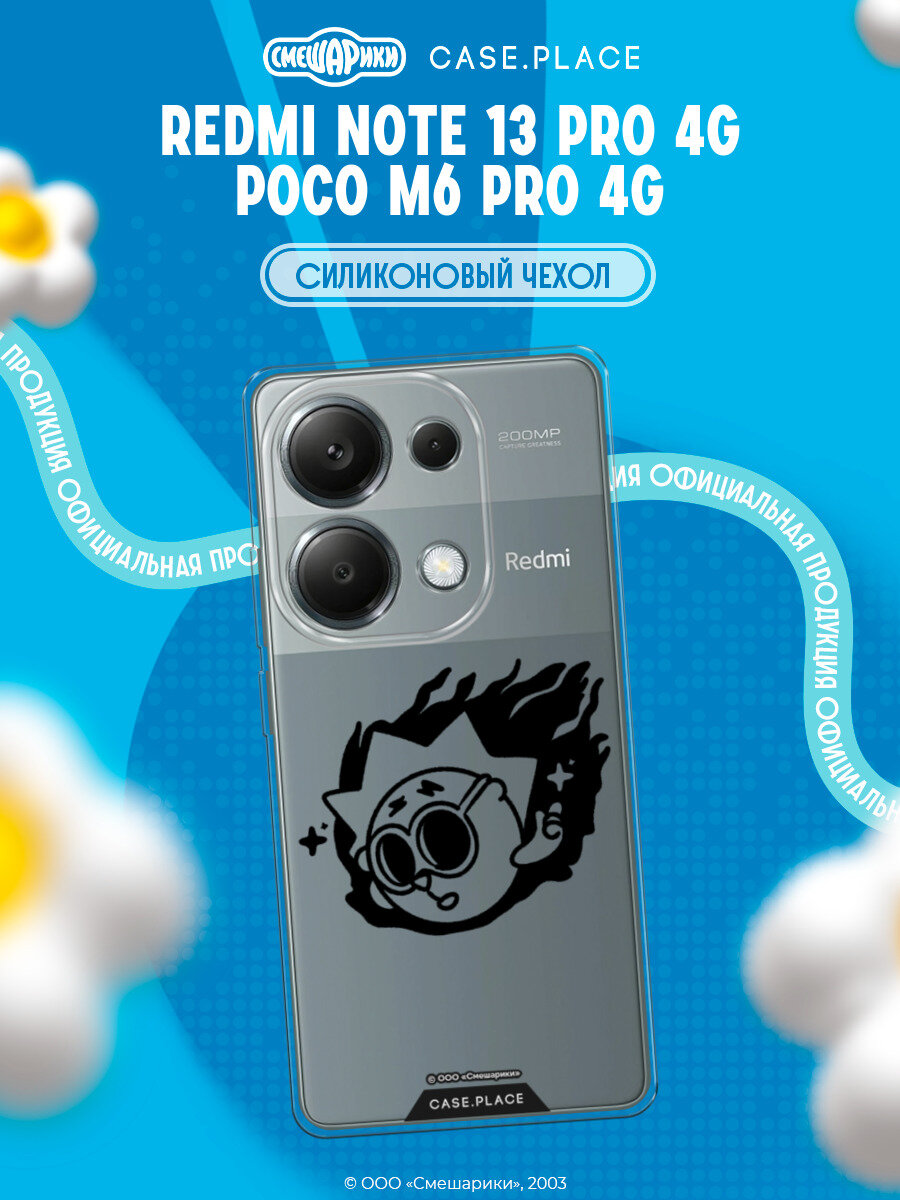 Чехол на Xiaomi Redmi Note 13 Pro 4G/Poco M6 Pro 4G / Сяоми Редми Нот 13 Про 4G/Поко М6 Про 4G с принтом Смешарики Ёжик с огненным настроением