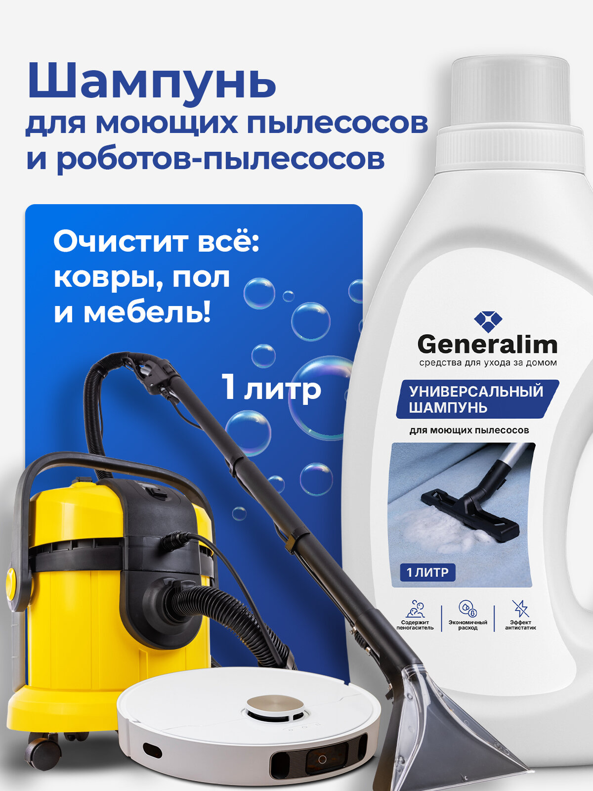 Шампунь для моющего пылесоса и робота пылесоса (для ковров, пола, мебели), 1 л