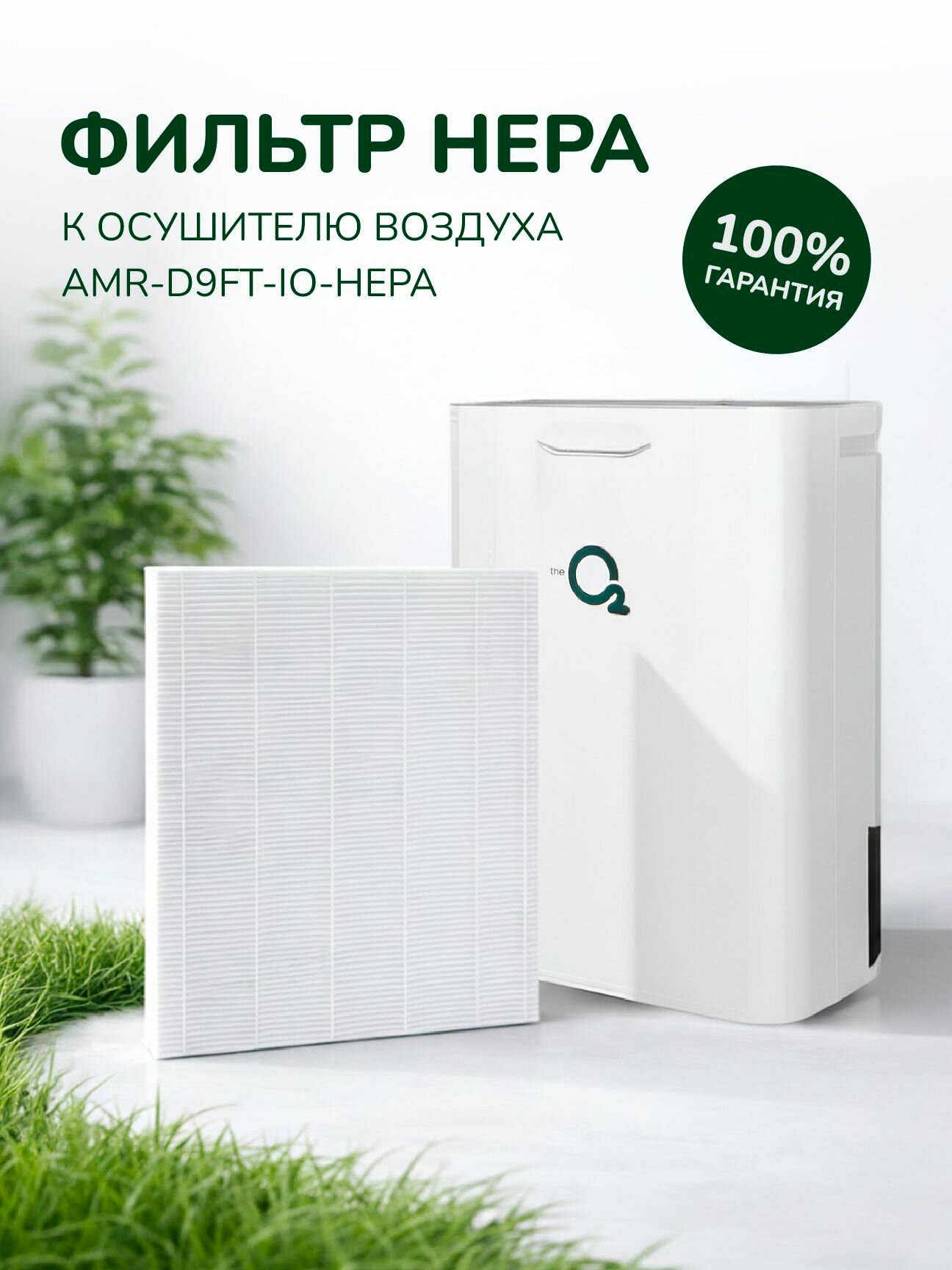 Фильтр HEPA theO2, для осушителя воздуха, белый, 25х24х10 см