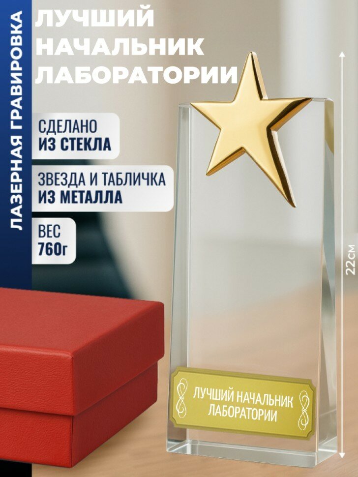 Наградная стела звезда "Лучший начальник лаборатории"