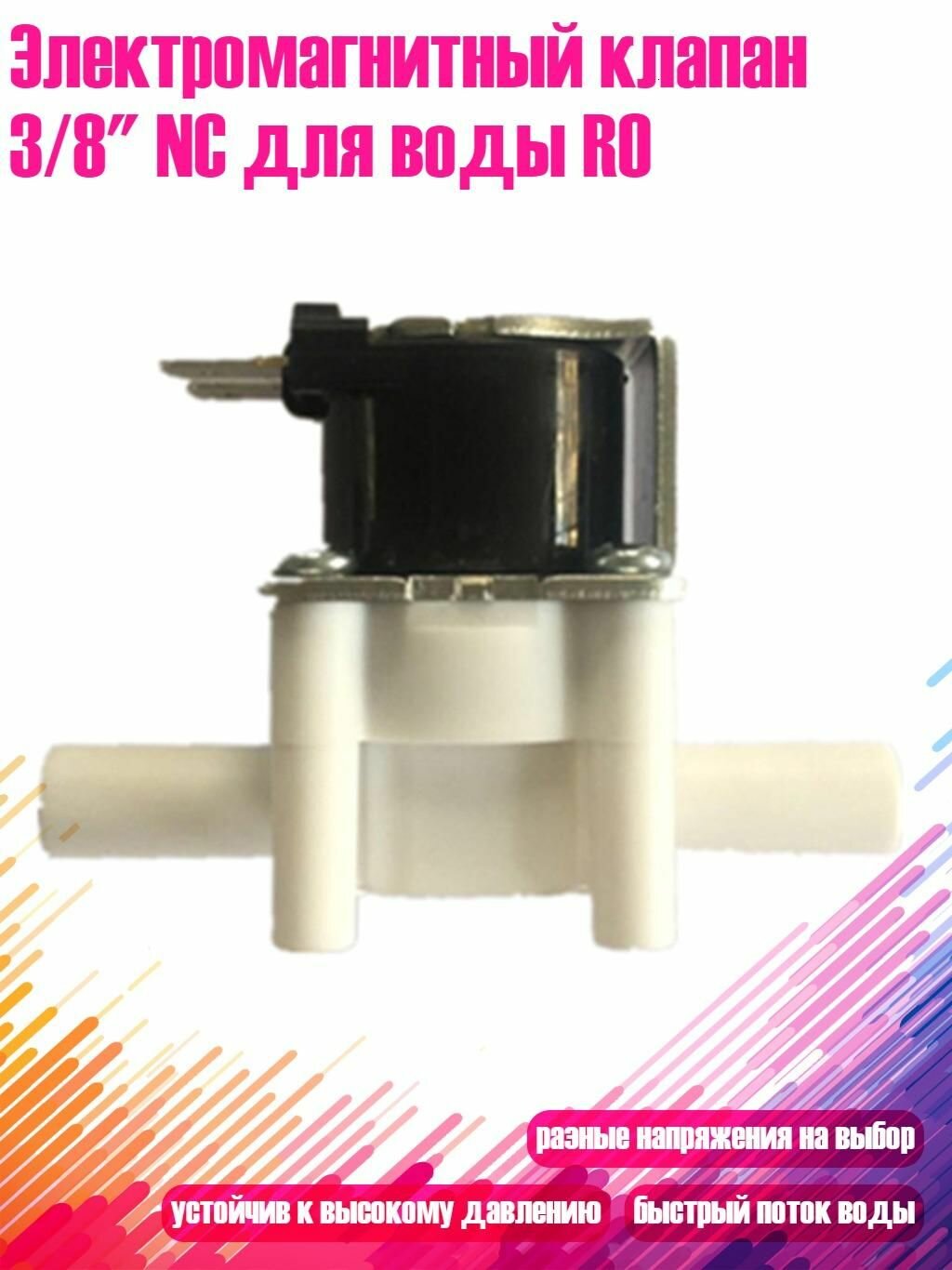 Электромагнитный клапан 3/8" NC для воды RO, 12V