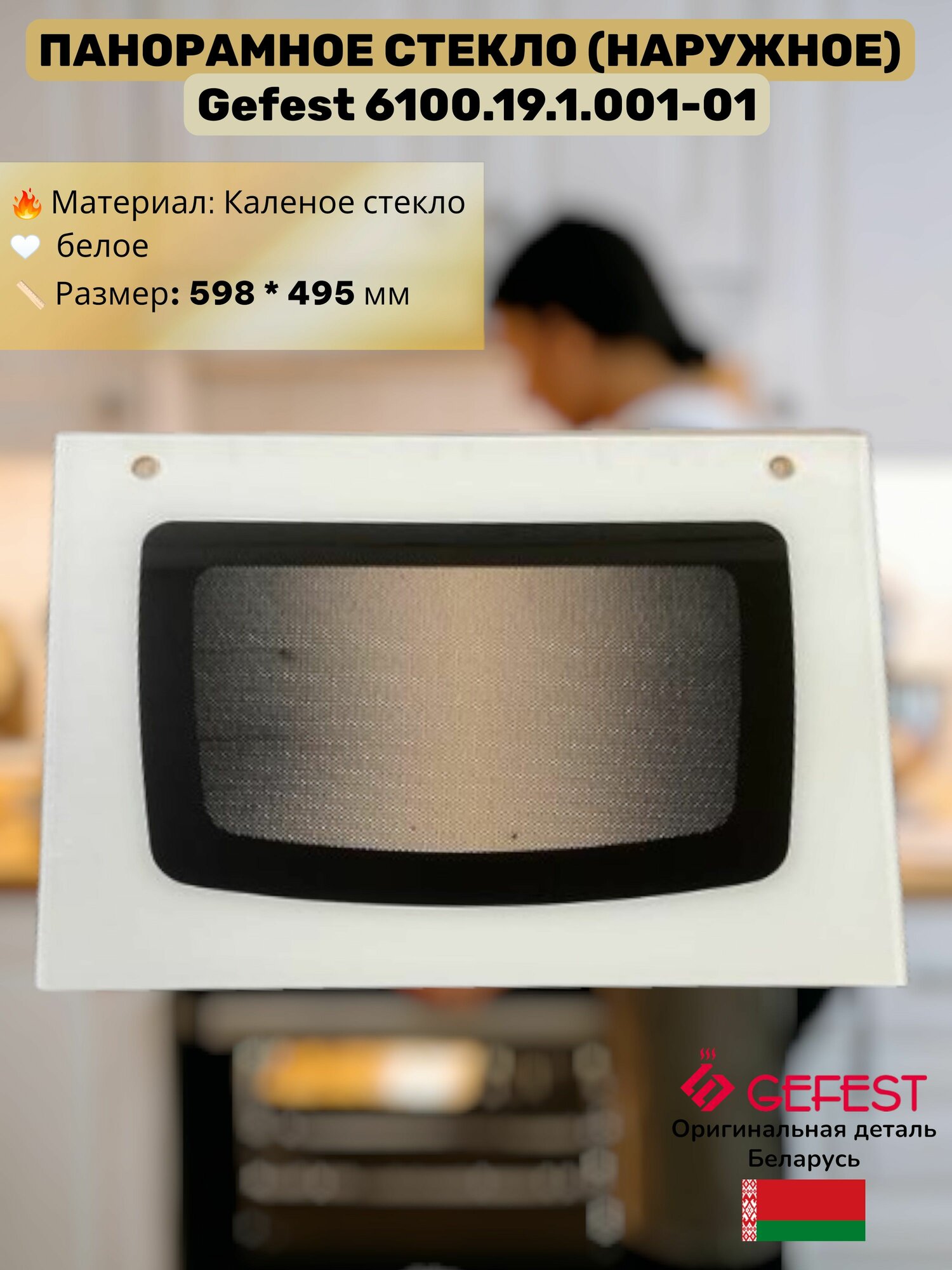 Стекло панорамное для печи Gefest 6100.19.1.001-01, стекло, панорамное, белое