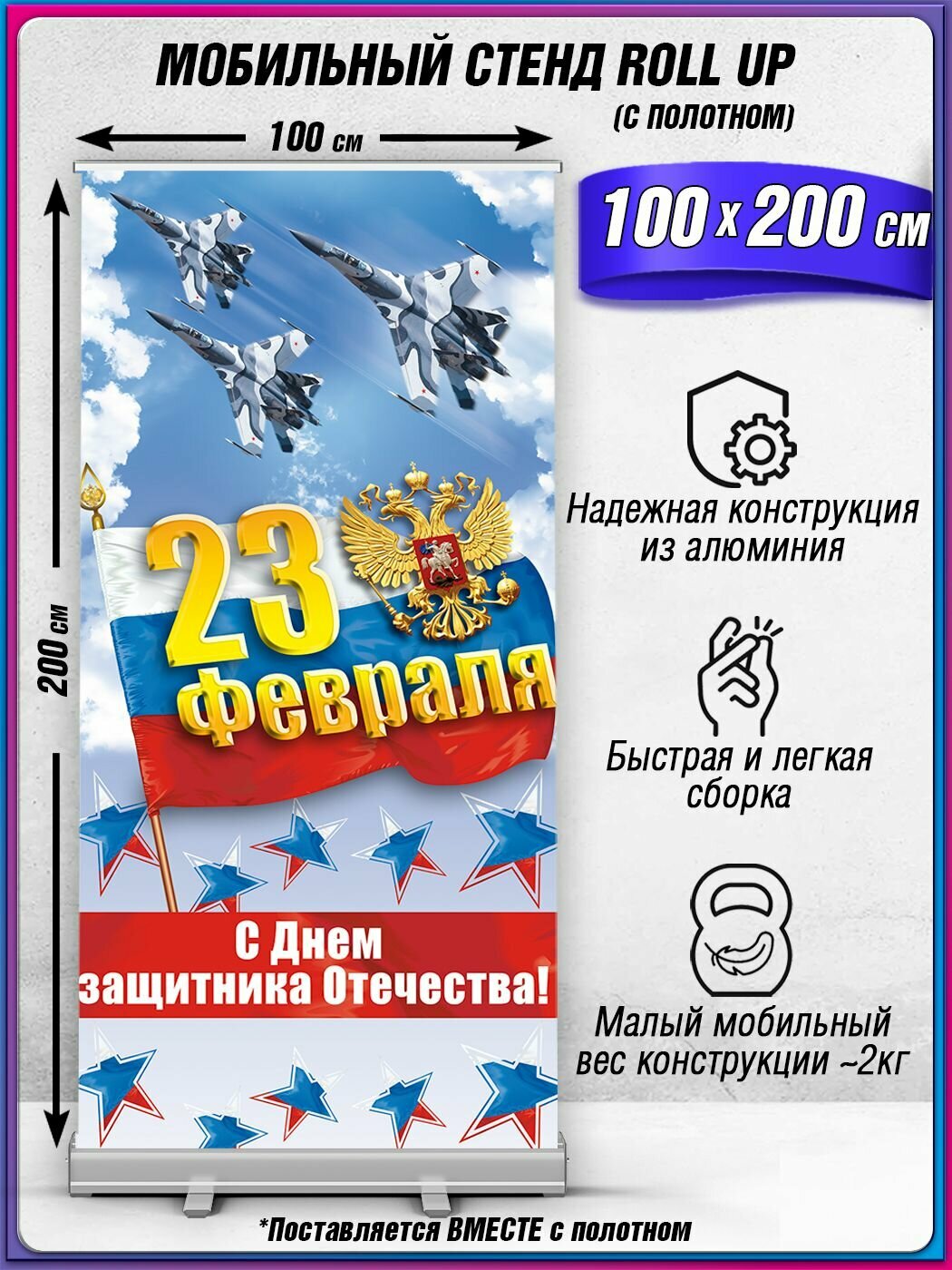 Roll-up (Ролл-ап) для праздничного оформления ко Дню защитника Отечества / Мобильный стенд с баннером на 23 февраля / 100х200 см