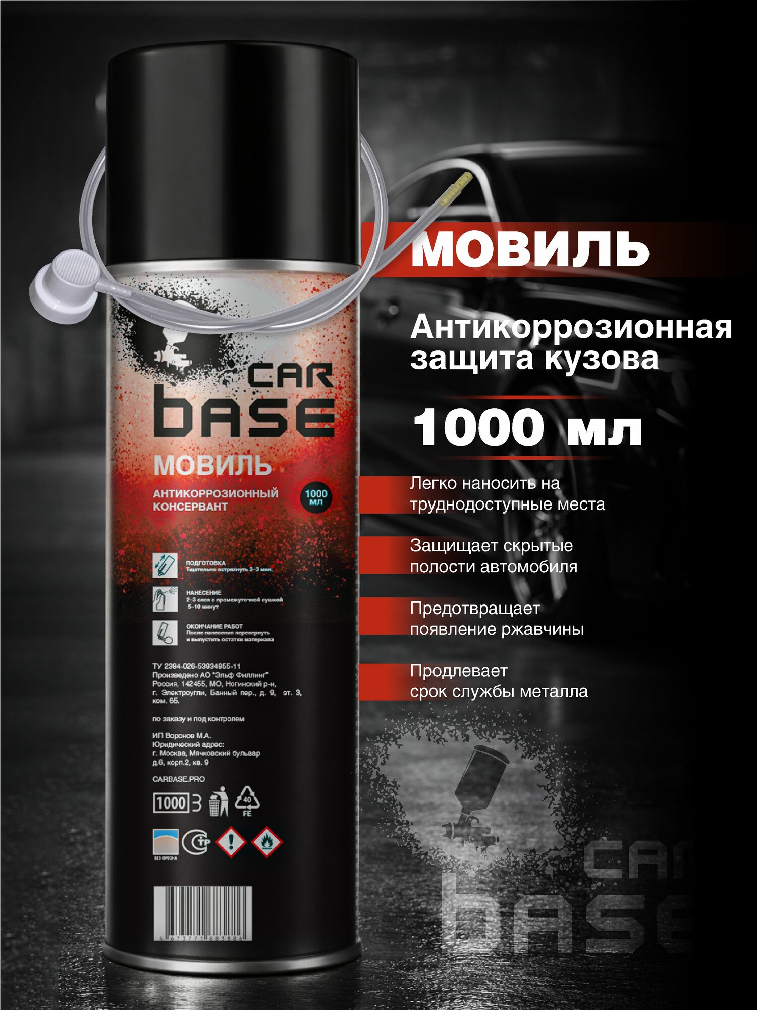 CARBASE. Мовиль для автомобиля,1000 мл с трубкой.