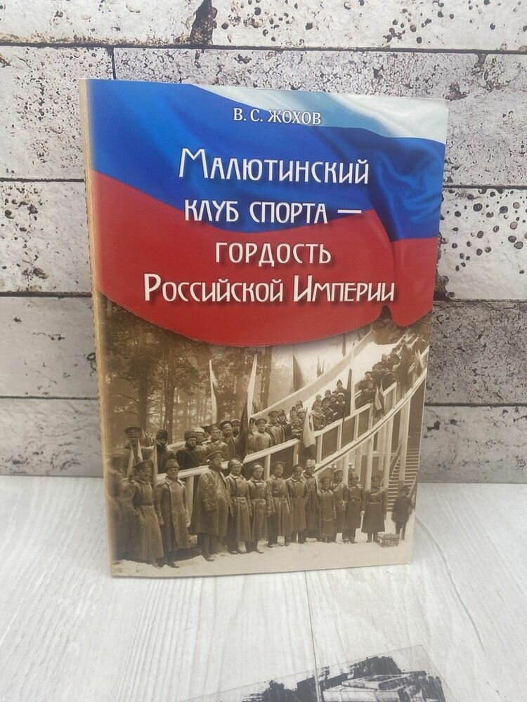 Жохов В. Малютинский клуб спорта - гордость Российской Империи. Коломна 2020