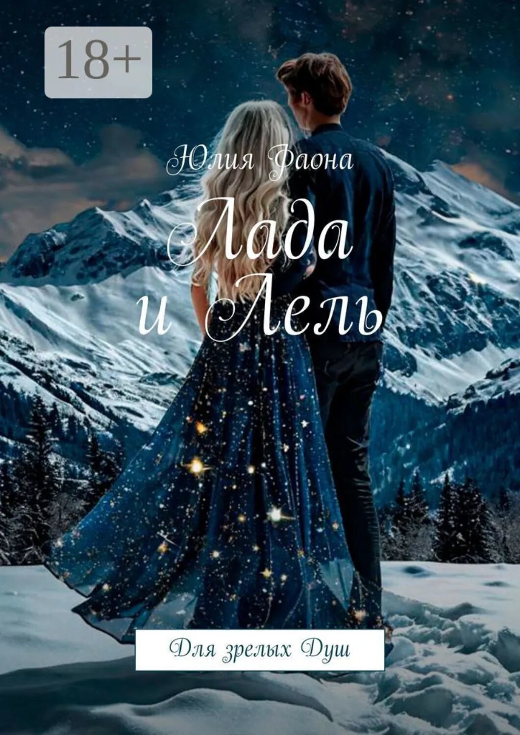 Лада и Лель. Для зрелых Душ [Цифровая книга]