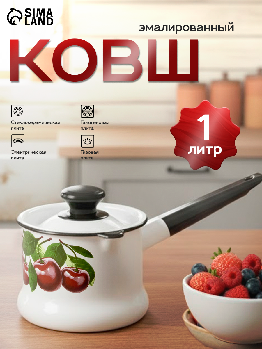 Ковшик для варки «Вишневый сад», 1 л, эмалированное покрытие, цвет белый