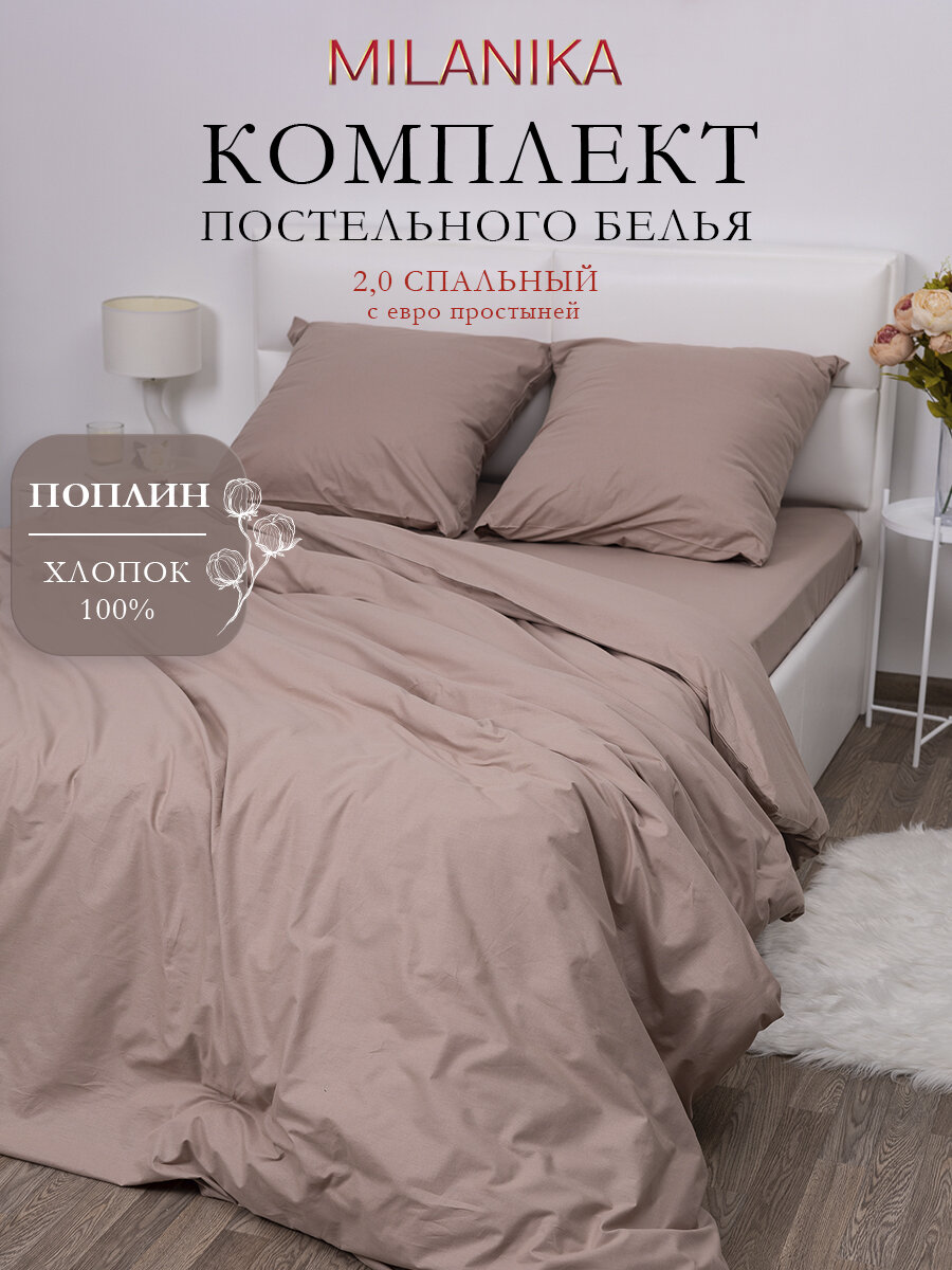 Постельное белье 2 спальное Кофе MILANIKA, ткань поплин, наволочки 70х70 (2 шт.), 100% хлопок