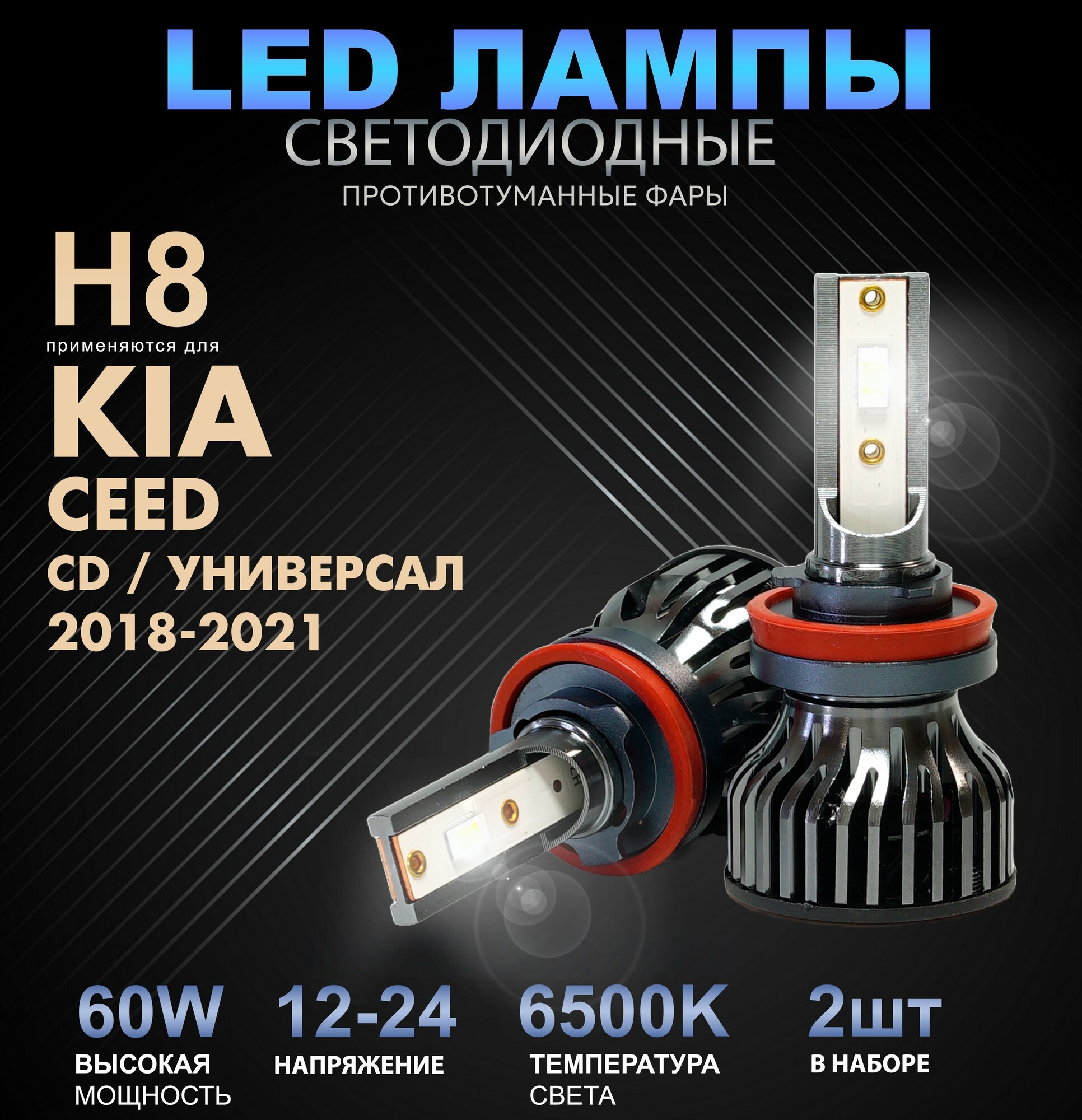 Светодиодные лампы H8 для Kia Ceed CD, универсал 2018-2021г (Противотуманные фары) 6500K