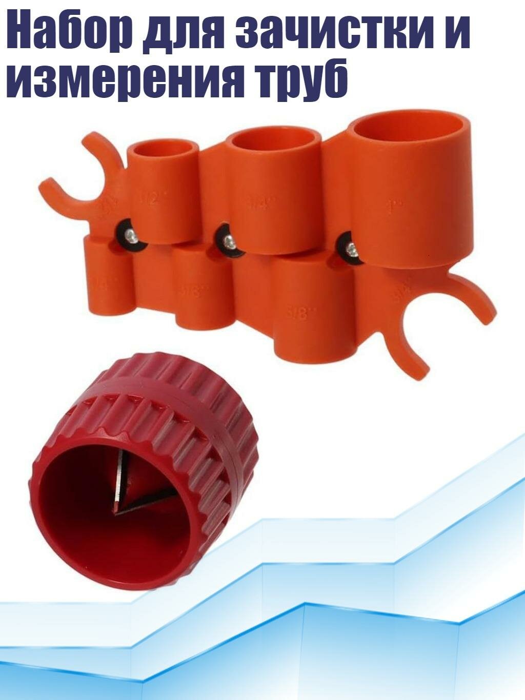 Набор для зачистки и измерения труб