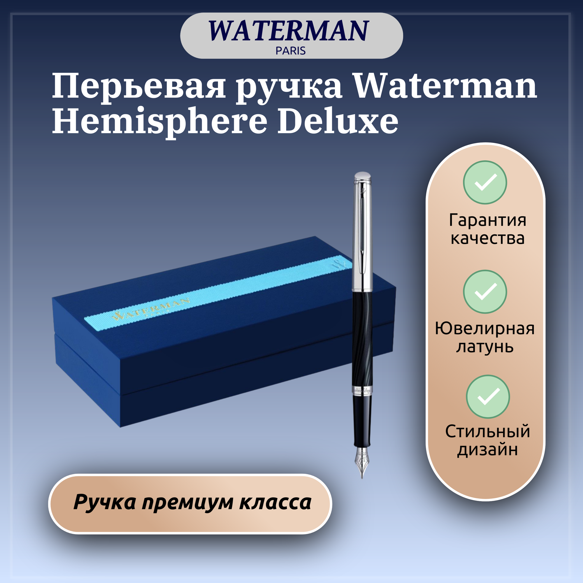 Перьевая ручка Waterman Hemisphere Deluxe, цвет: Silky CT арт. C 12061 в подарочной коробке