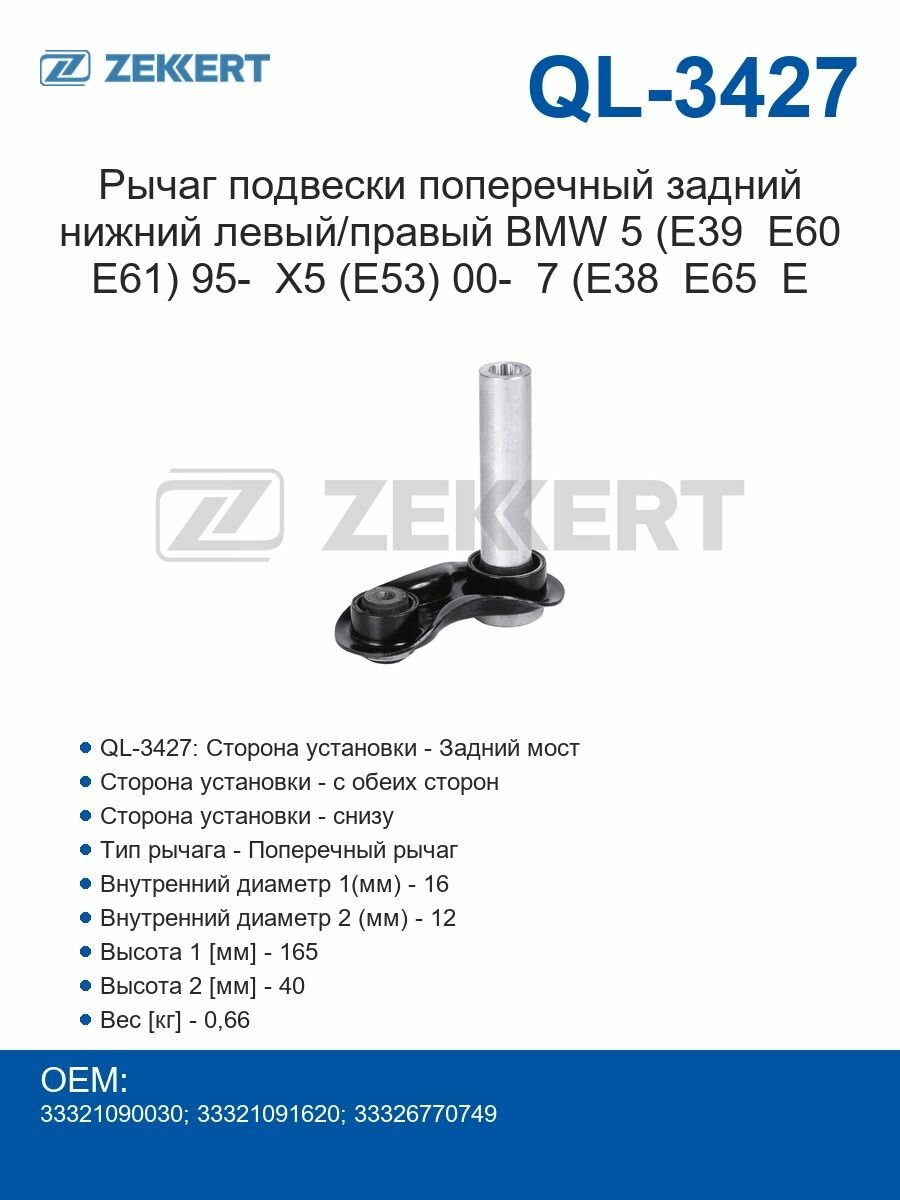Zekkert Рычаг поперечный задний нижний левый/правый BMW 5 (E39 E60 E61) 95- 6 (E63 E64) с 2003 г. 7 (E38 E6