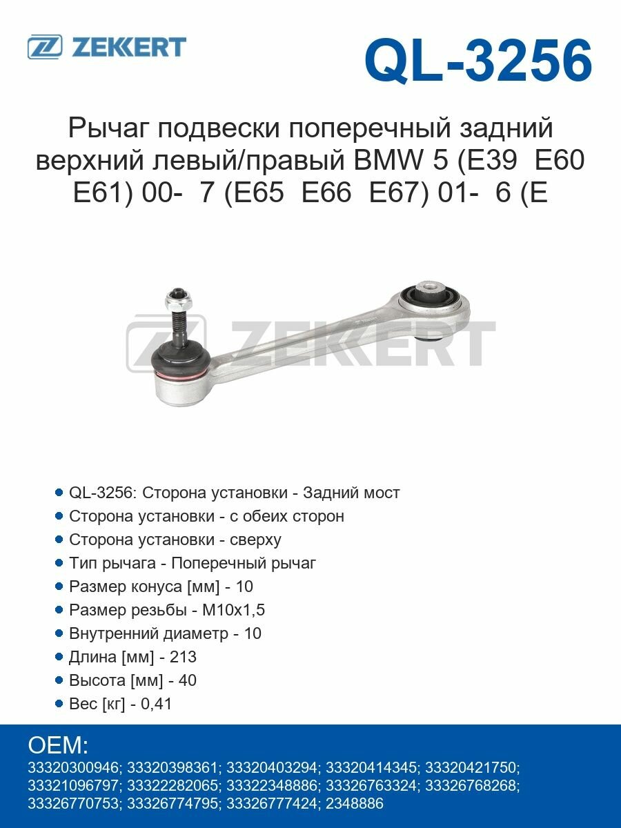 Zekkert Рычаг поперечный задний верхний левый/правый BMW 5 (E39 E60 E61) с 2000 г. 6 (E63 E64) с 2006 года 7 (E65 E