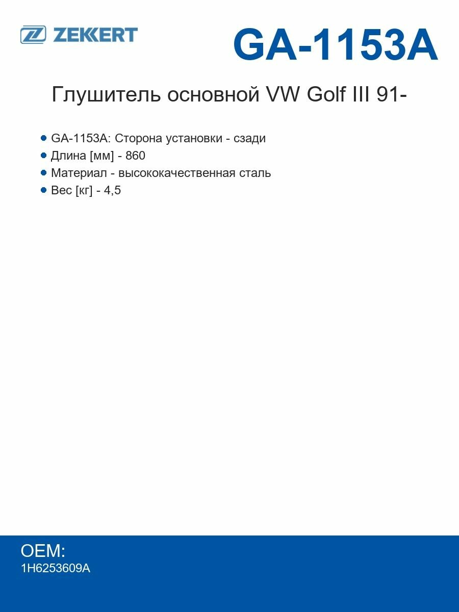 Глушитель основной VW Golf III 91-