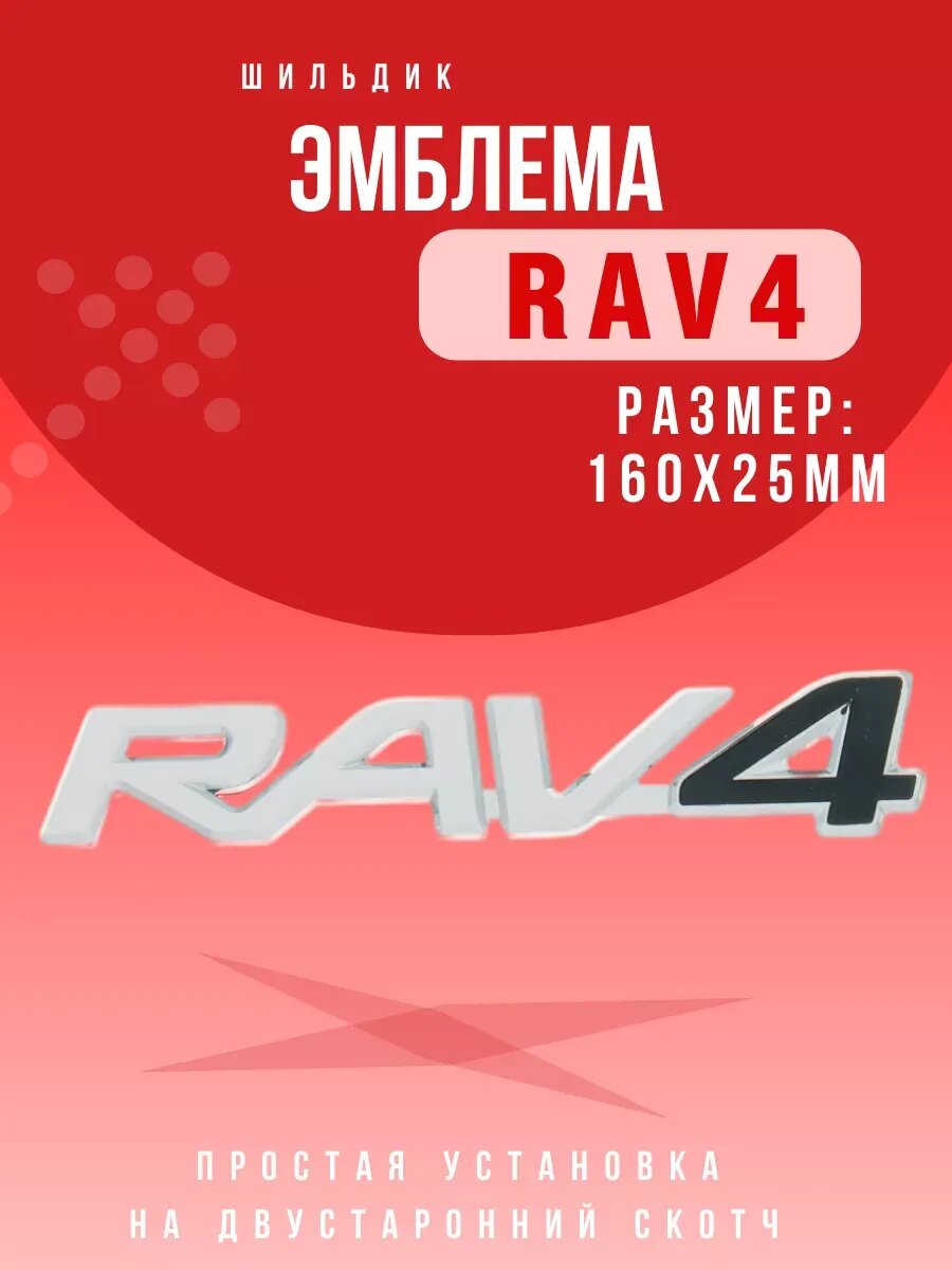 Эмблема Rav4 значок Рав 160x25мм EJC