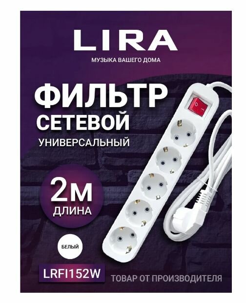 Сетевой фильтр LIRA LRFI152W 5 розеток с заземлением и выключателем, длина 2м, 16А