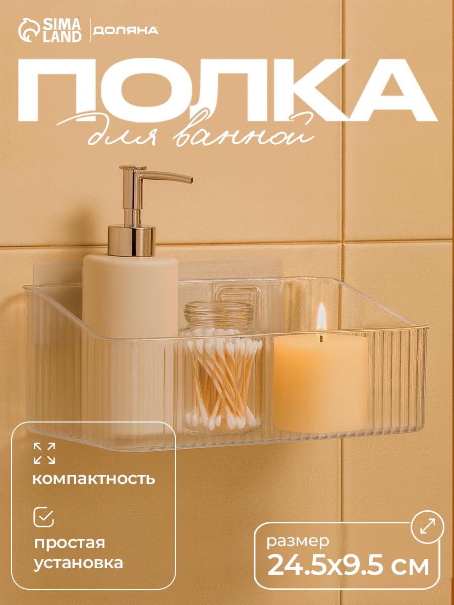 Полка для ванной настенная, 25 х 12 х 8см, пластиковая, цвет прозрачный