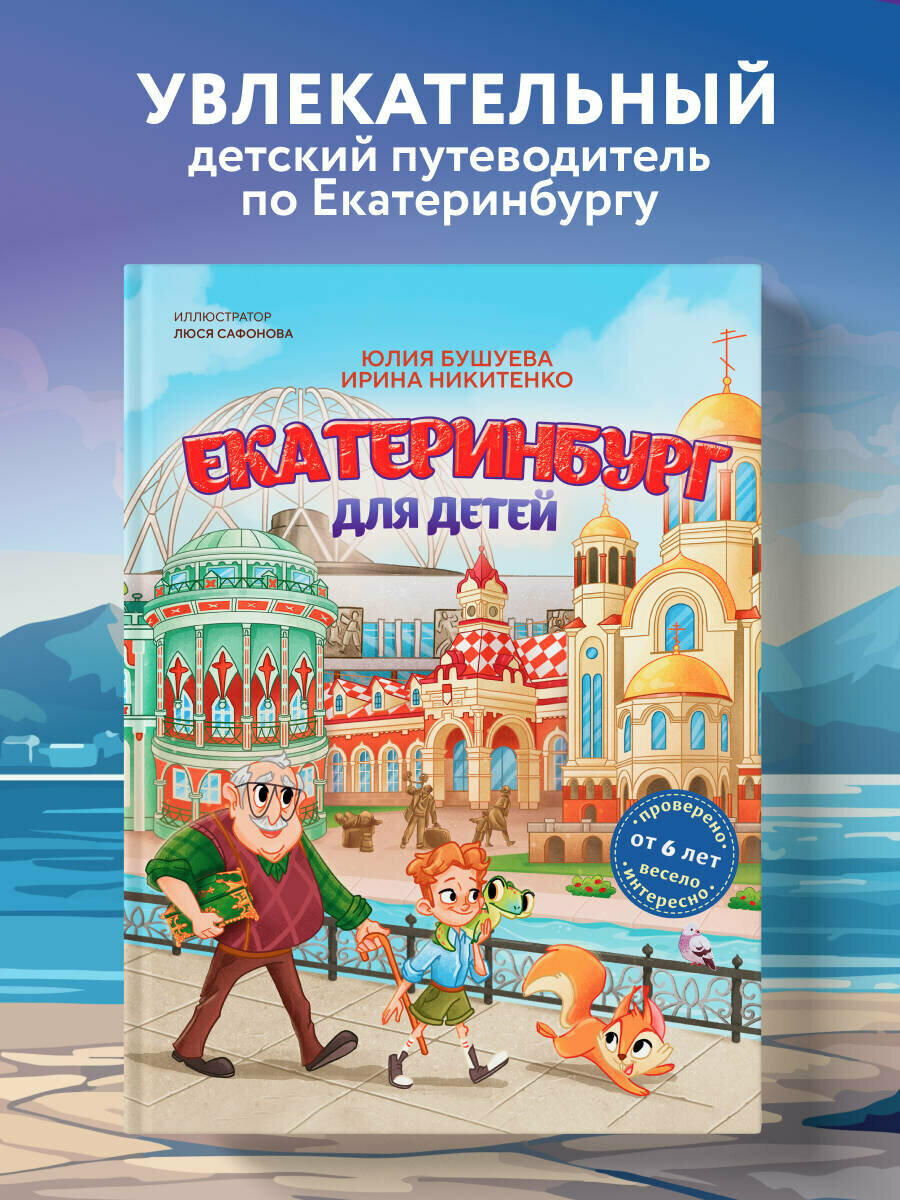 Бушуева Ю. А, Никитенко И. В. Екатеринбург для детей (от 6 лет)