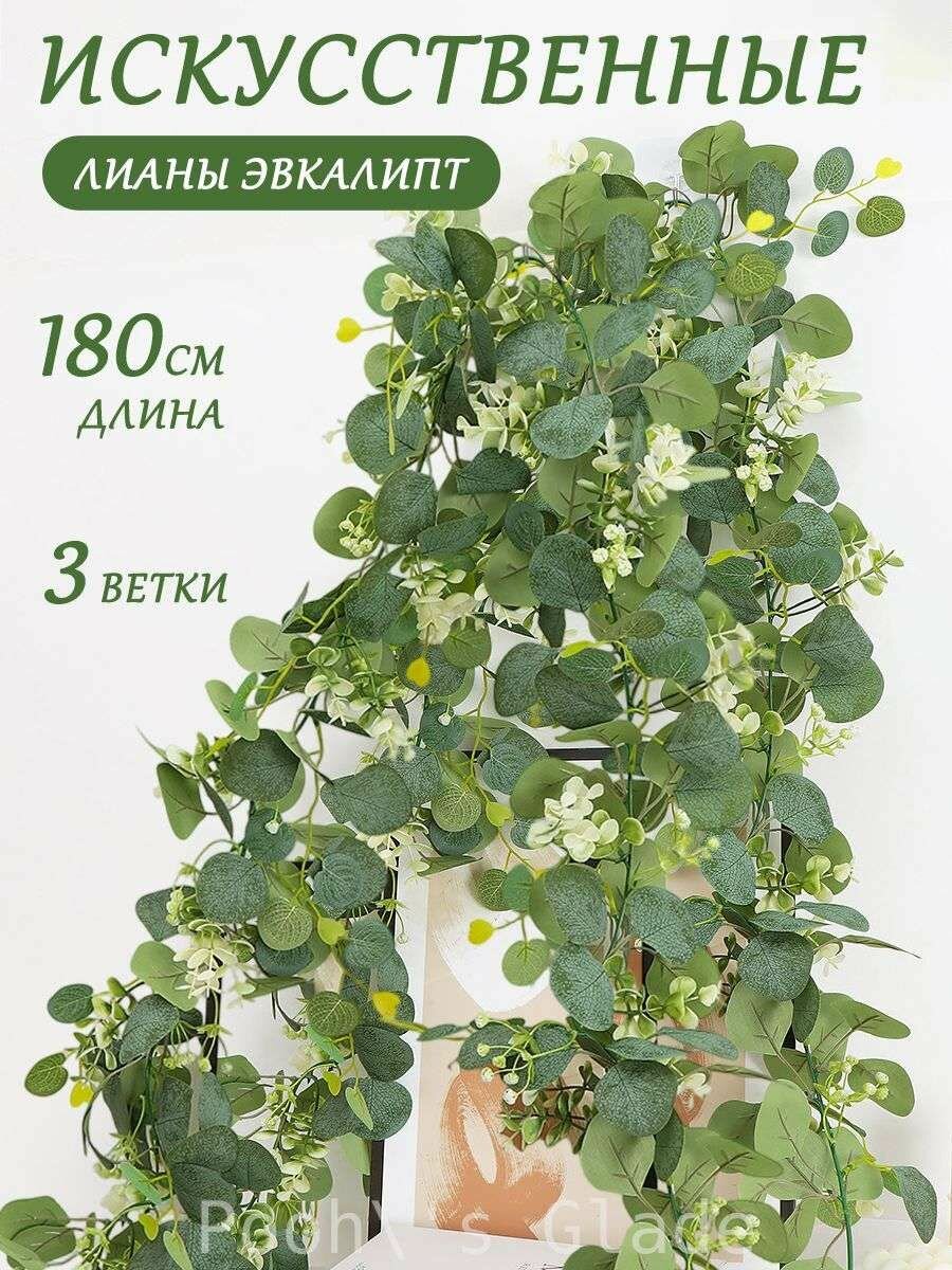 Лиана искусственная эвкалипт, свадебный декор для стола, декоративное растение, 3шт по 180см