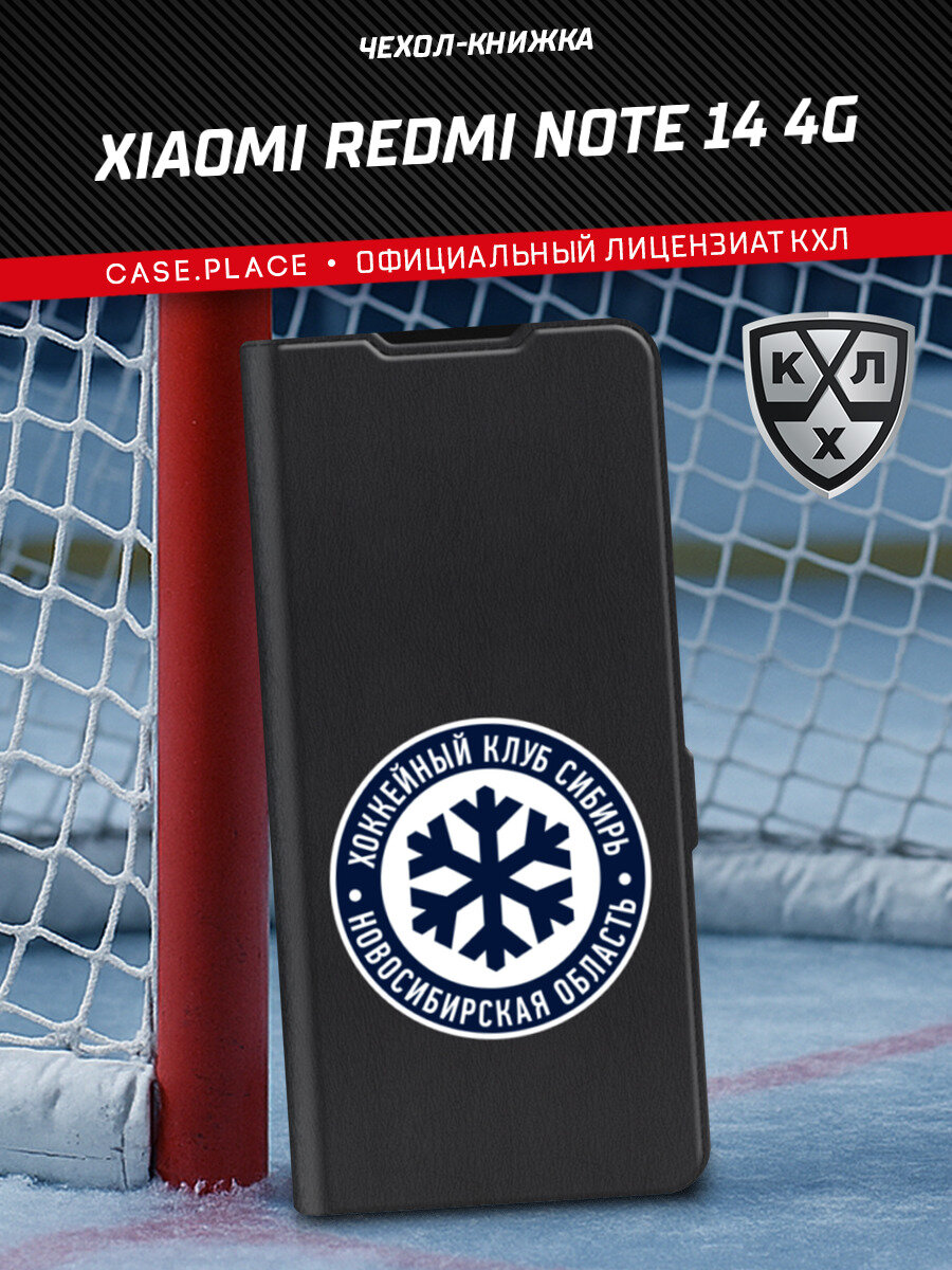 Чехол-книжка на Xiaomi Redmi Note 14 4G / Сяоми Редми Нот 14 4G с принтом "КХЛ Сибирь Новосибирск", черный