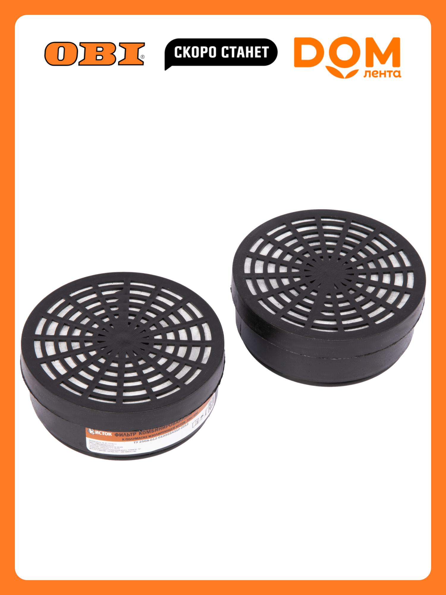 Комбинированный фильтр к полумаске изолирующей Россия исток 300/400, А1Р1, 2 шт.