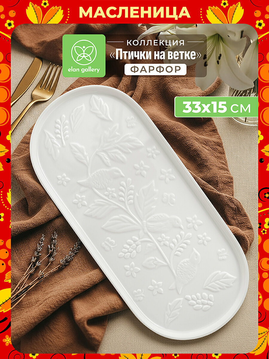 Блюдо овальное сервировочное 33,5х15,5х2 см Elan Gallery Птички на ветке, белое