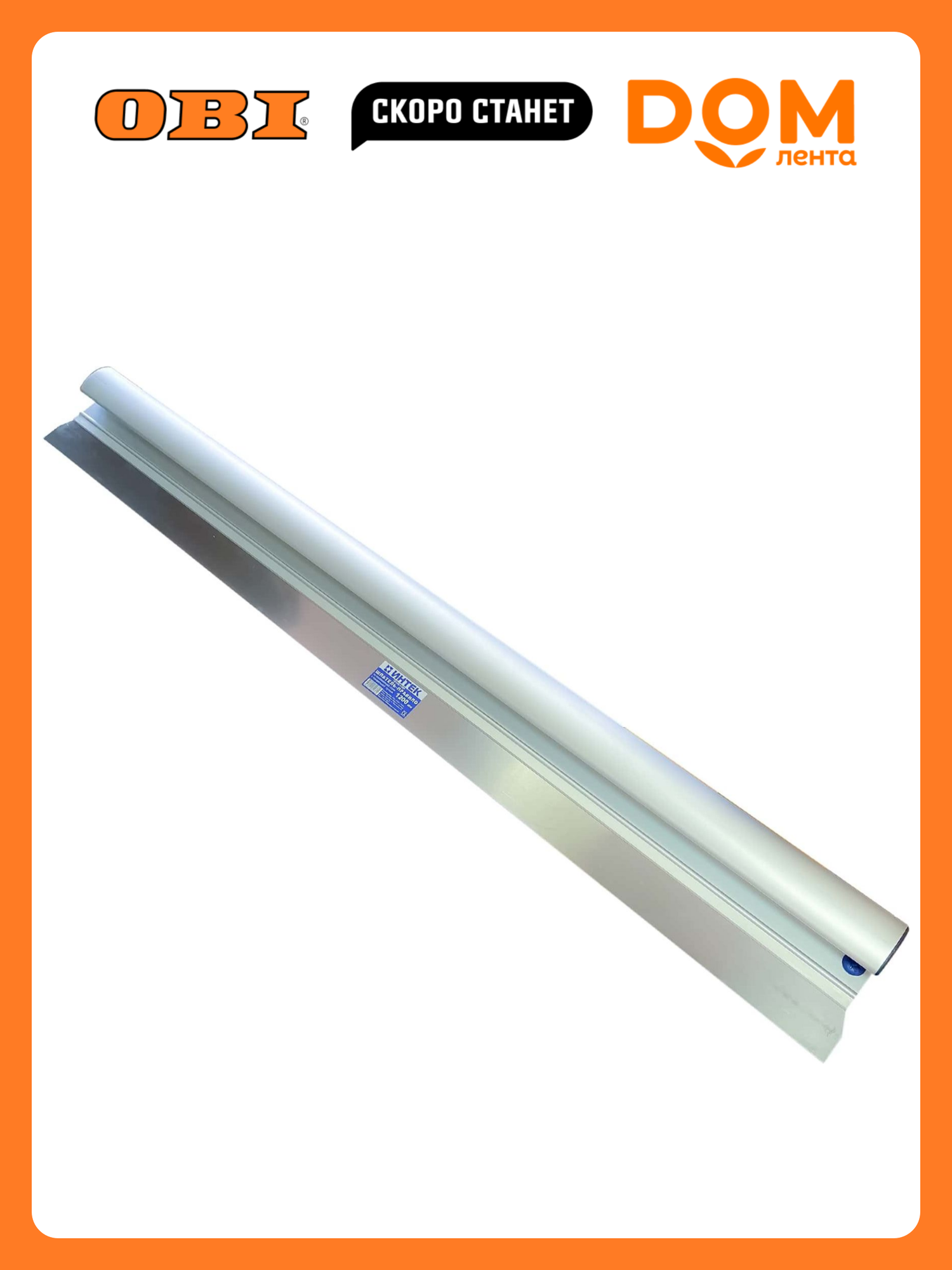 Шпатель 1200 мм