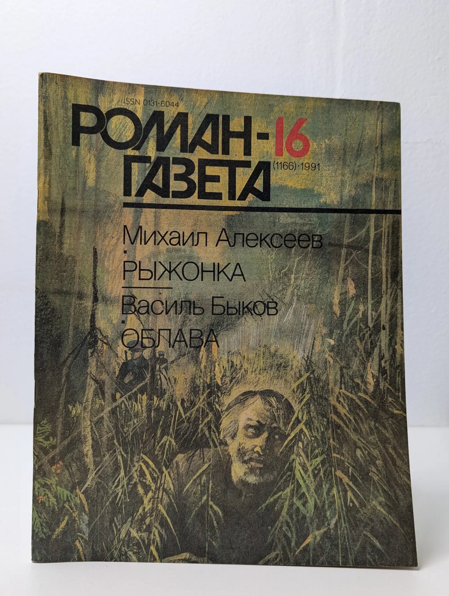 Роман-газета. Выпуск № 16/1991 Алексеев Михаил Николаевич, Быков Василий Владимирович 1991
