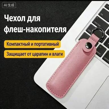Защитный чехол-органайзер для флешек и внешних дисков: кожаный чехол с карабином для ключей, защита от потери и повреждений (розовый)