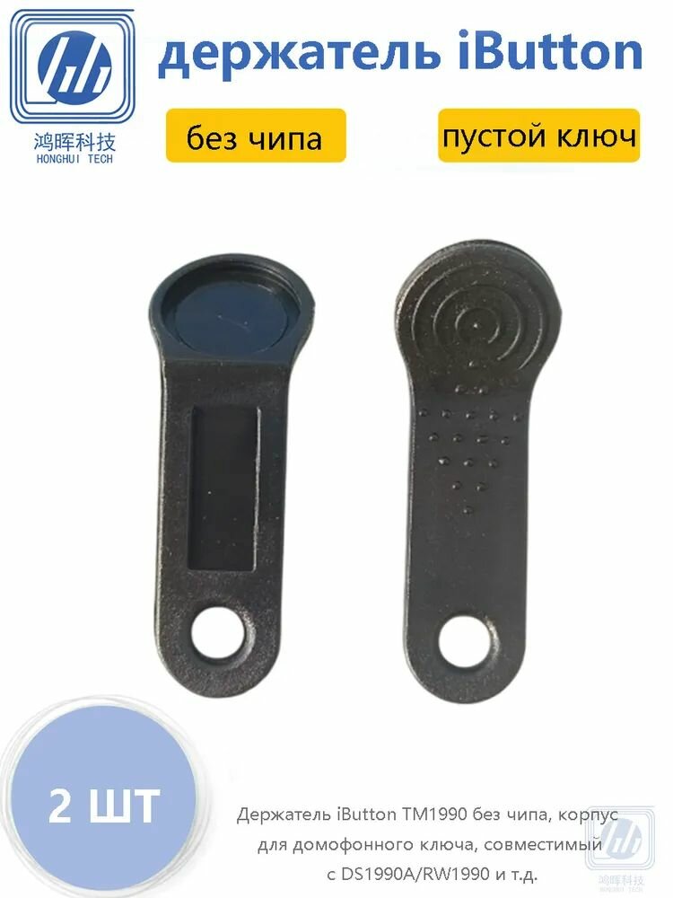 Электронный ключ для домофона, Только корзины, без чипа, , Для DS1990-F5 TM1990A-F5 RW1990 RW2000 и т. д, Черный (2 ШТ)