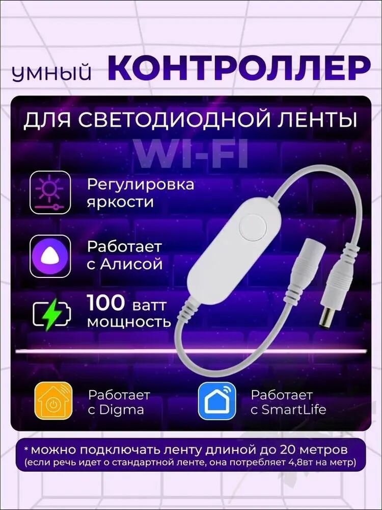 Умный контроллер Wi-FI для светодиодной ленты с Алисой/ Диммер для одноцветной ленты от Tuya Smart