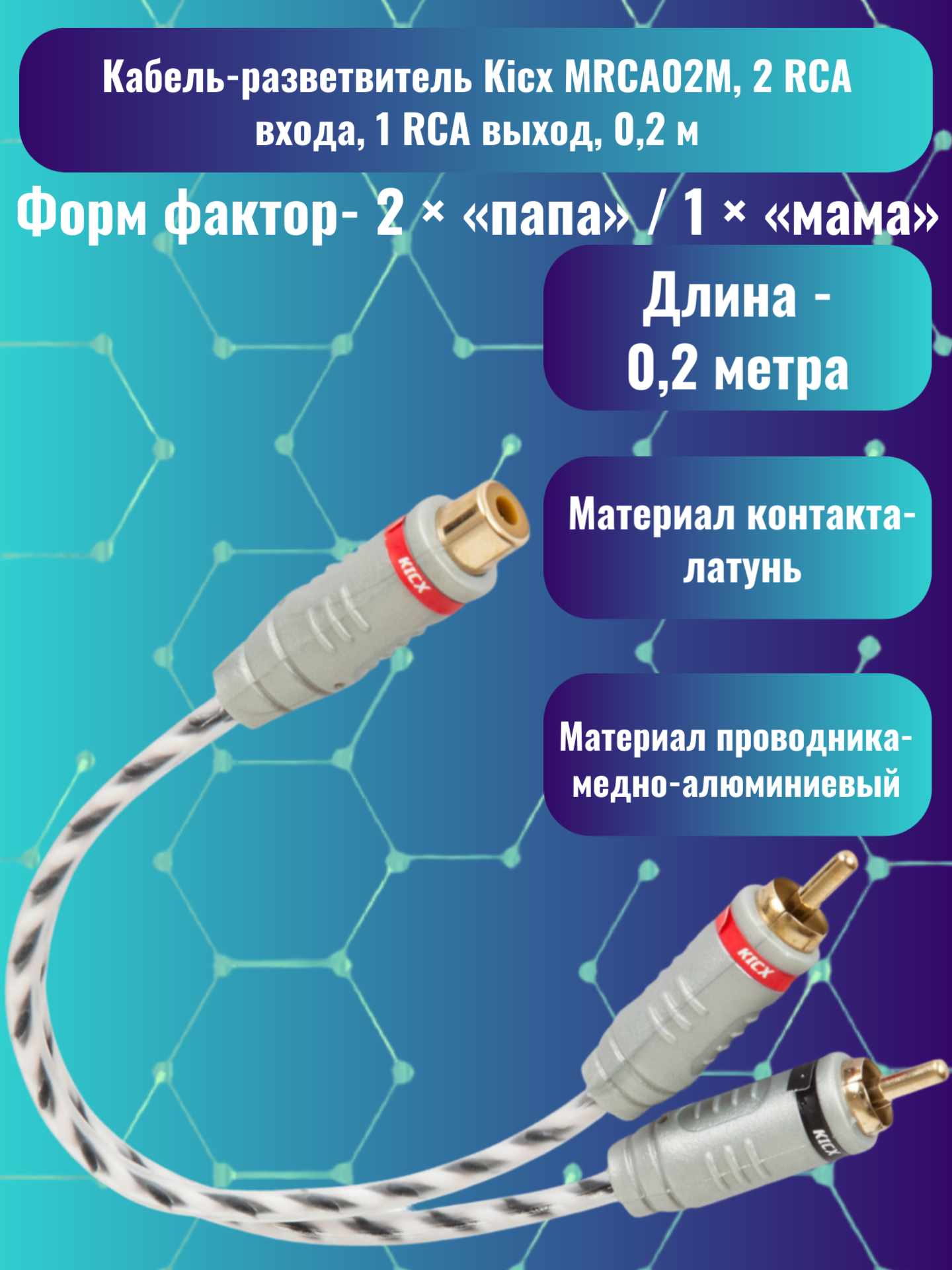 Кабель-разветвитель Kicx MRCA02M, 2 RCA входа, 1 RCA выход, 0,2 м