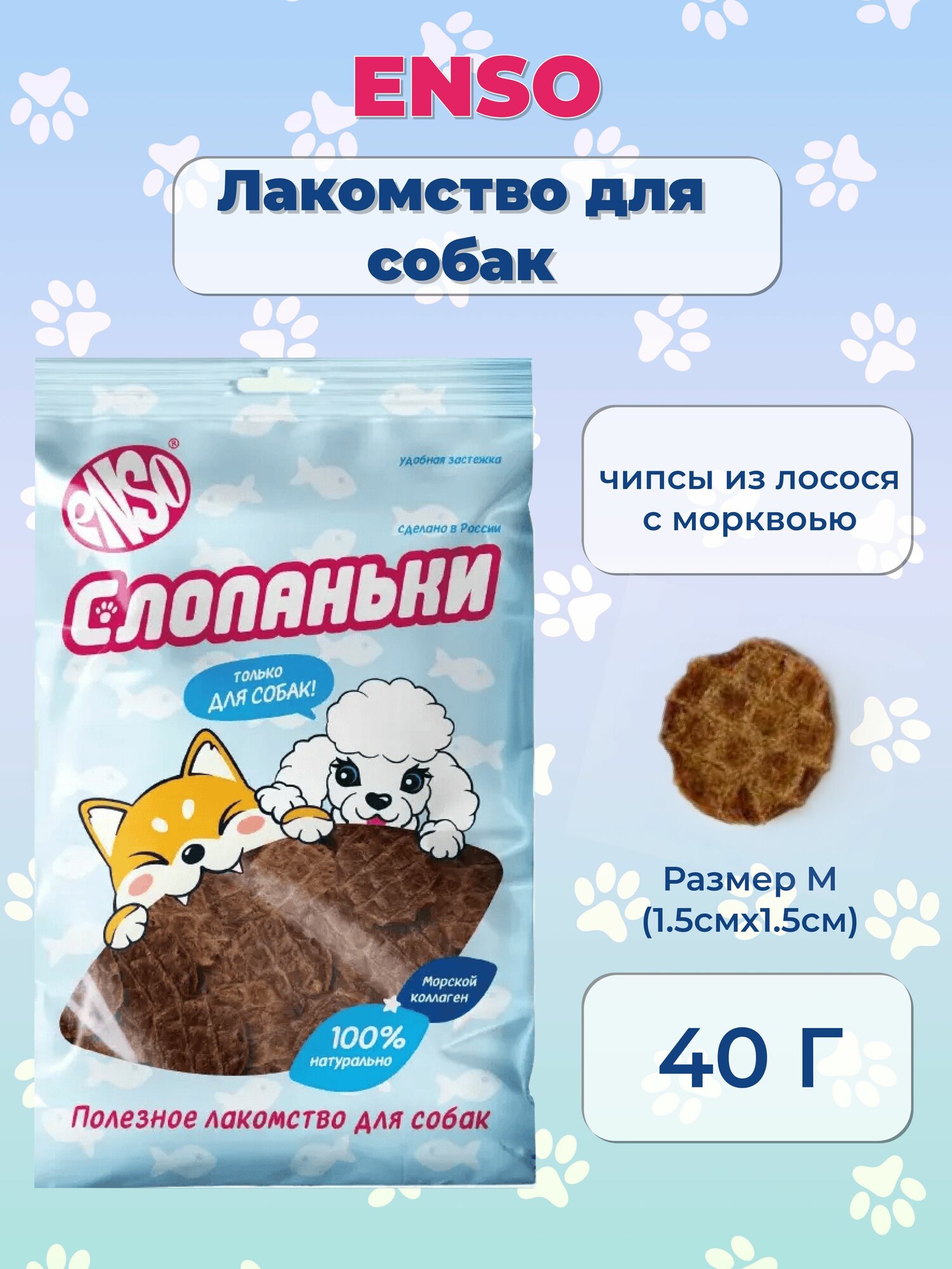 ENSO Слопаньки Лакомство для собак чипсы из дикого лосося с яблоком, размер M, 40 г