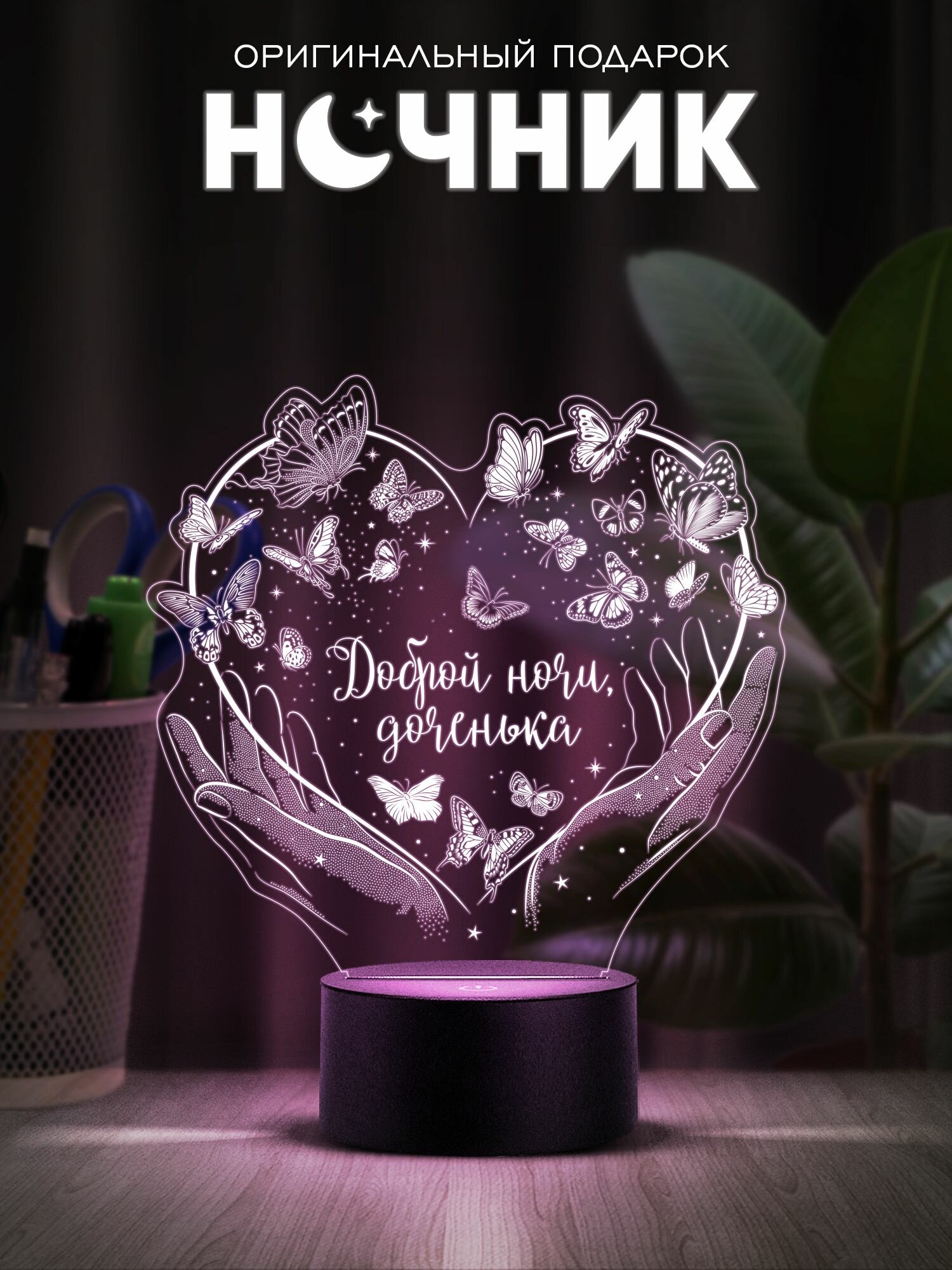 Подарок дочке Ночник - Доброй ночи, доченька (сердце в руках)