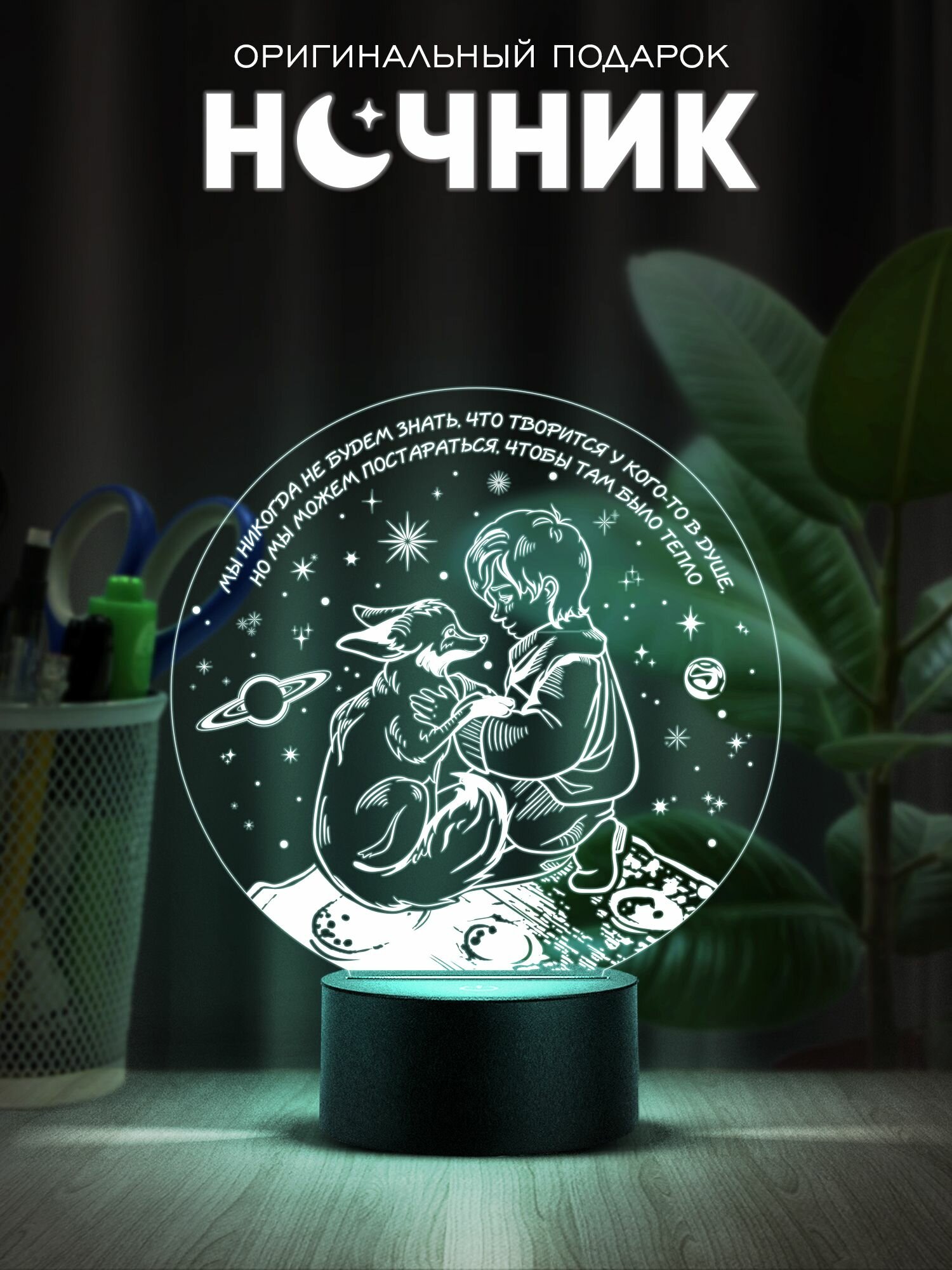 Ночник - Маленький принц, подарок мечтателям и детям