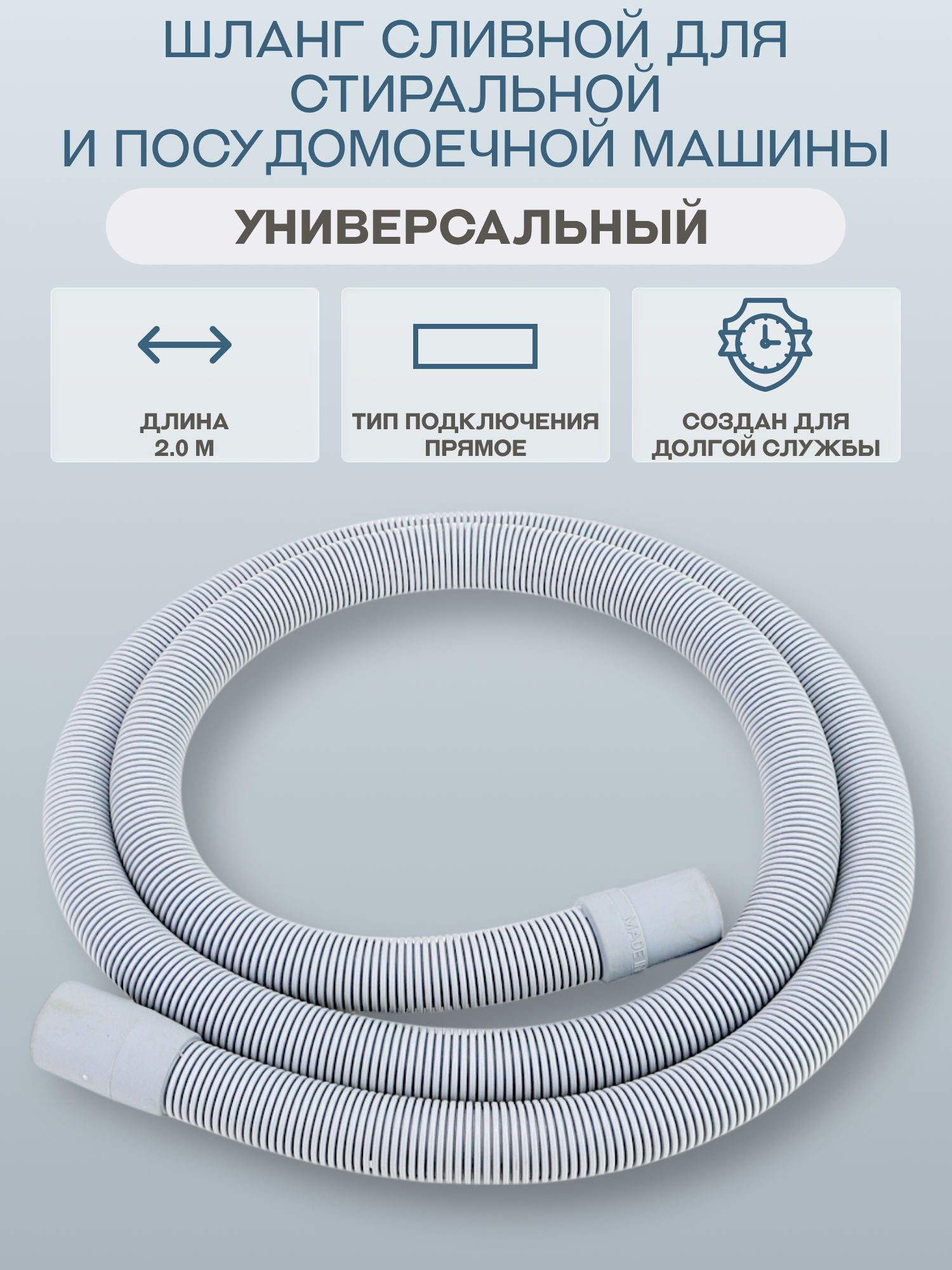 Шланг сливной Rephon U0023, для стиральных машин, 2 м, Италия