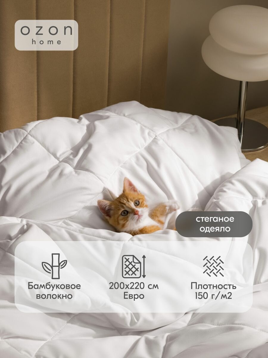 Одеяло Ozon home Бамбук, Евро, 200х220
