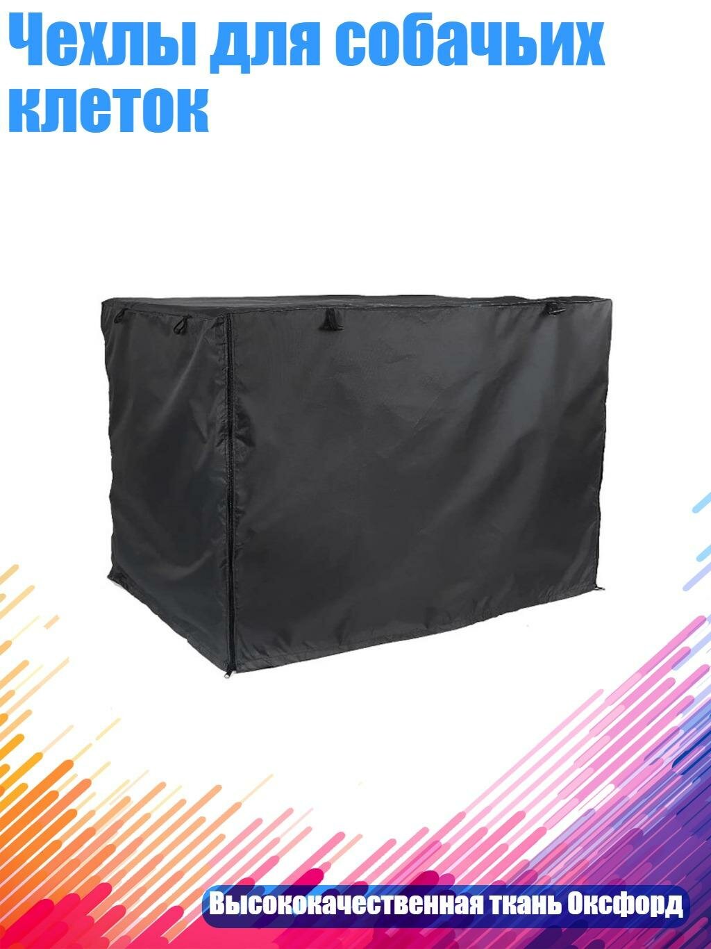 Чехлы для собачьих клеток, XL