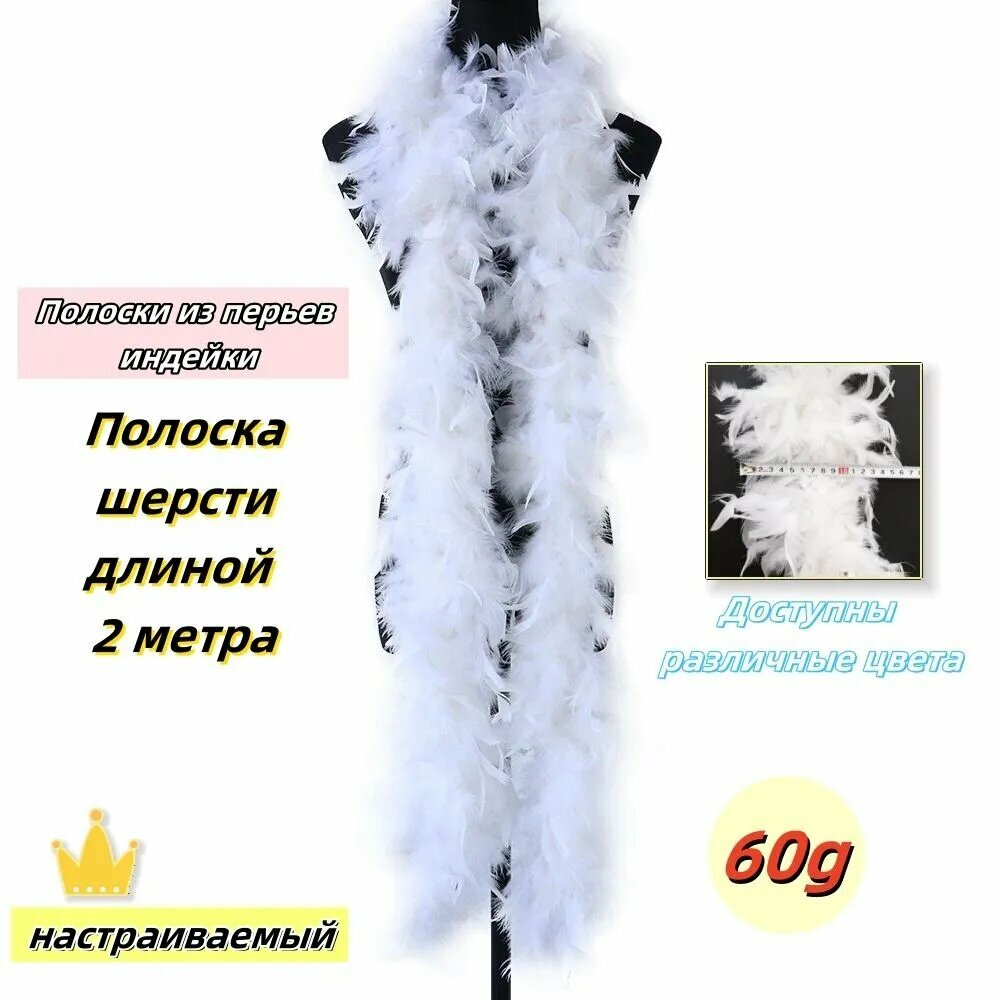 Боа из перьев индейки 2 метра 60 г