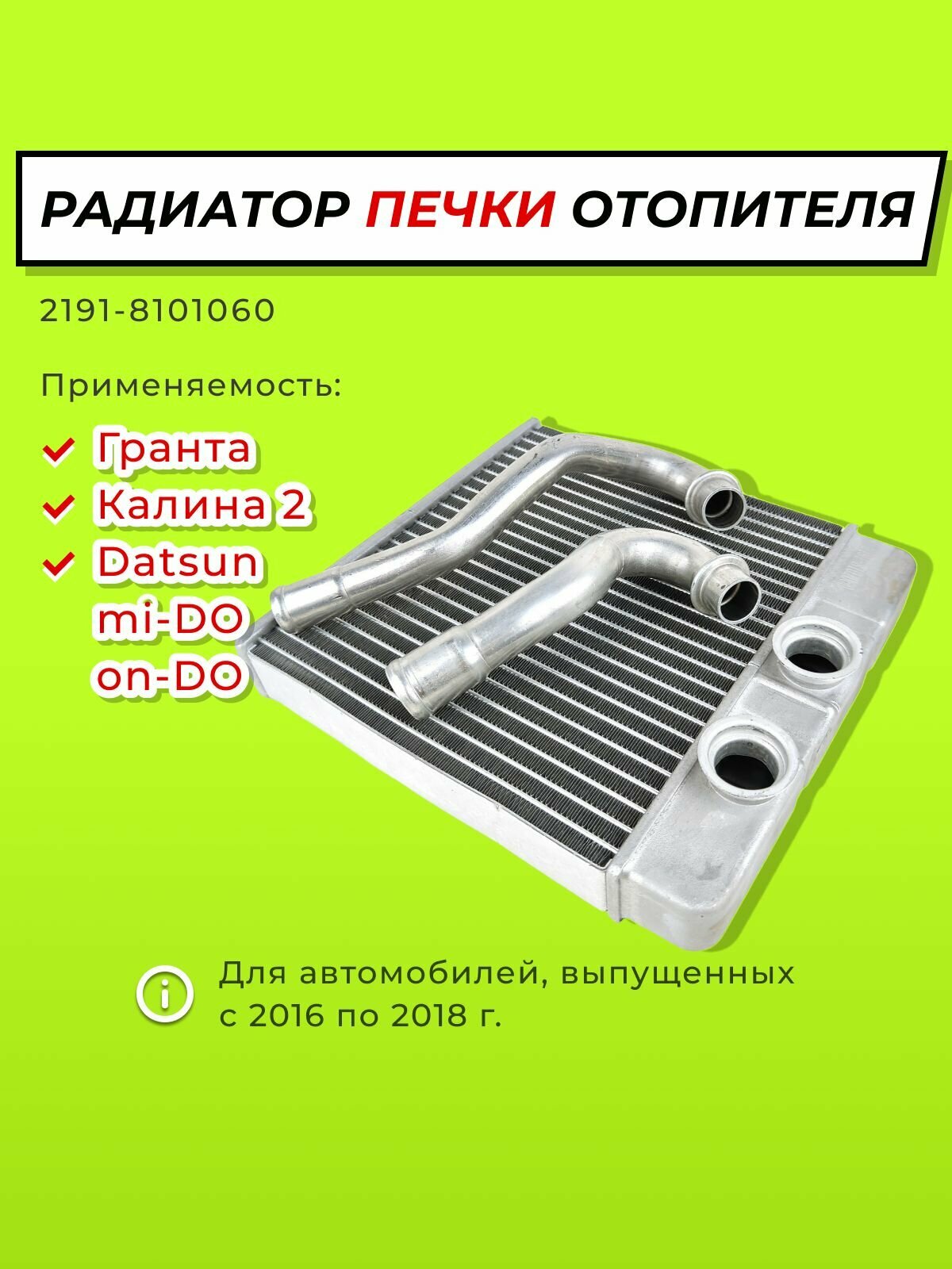 Радиатор печки отопителя Лада Гранта Калина 2, Датсун ми-до он-до - 2191-8101060