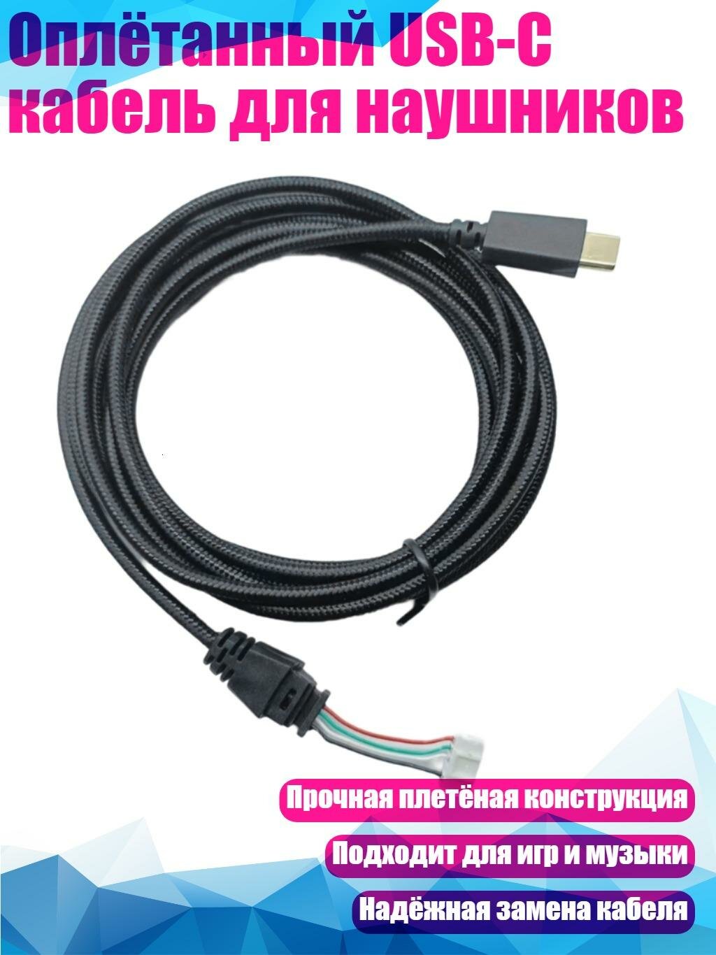 Оплётанный USB-C кабель для наушников