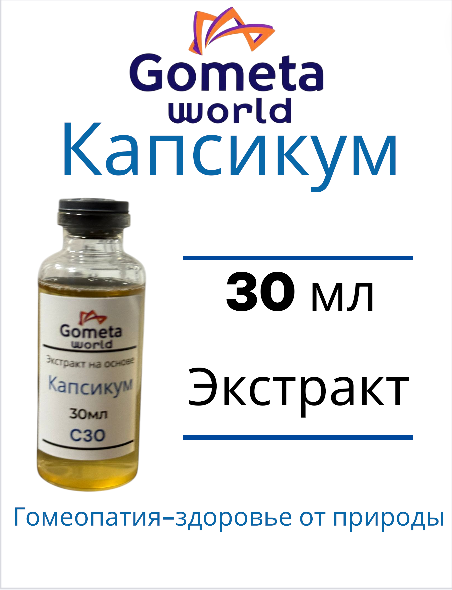 Капсикум экстракт, сыворотка, чай, настойка, концентрат, С30, народная медицины, стручковый перец, мексиканский перец