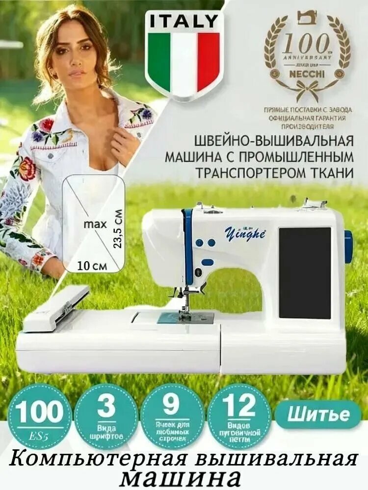 Компьютерная вышивальная машина YH-ES5/большая область вышивки 100*235 мм/большой электронный сенсорный экран/Подарок маме