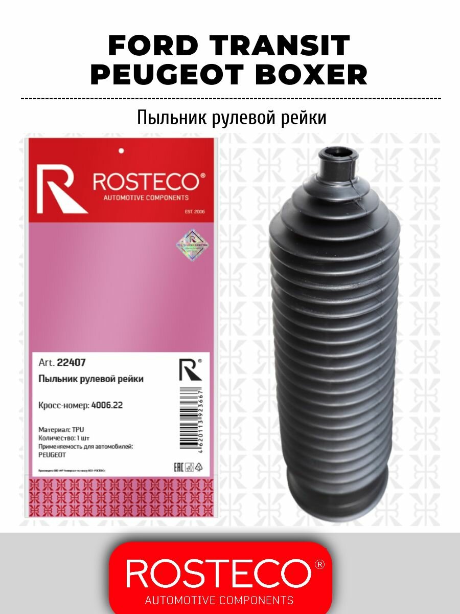 Пыльник рулевой рейки 4059922 Ford Transit 4006.22 Peugeot Boxer