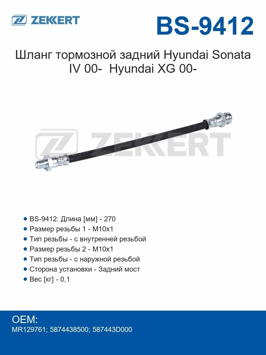 Zekkert Шланг тормозной задний для Hyundai Sonata IV с 2000 года Hyundai XG с 2000 года. Zekkert