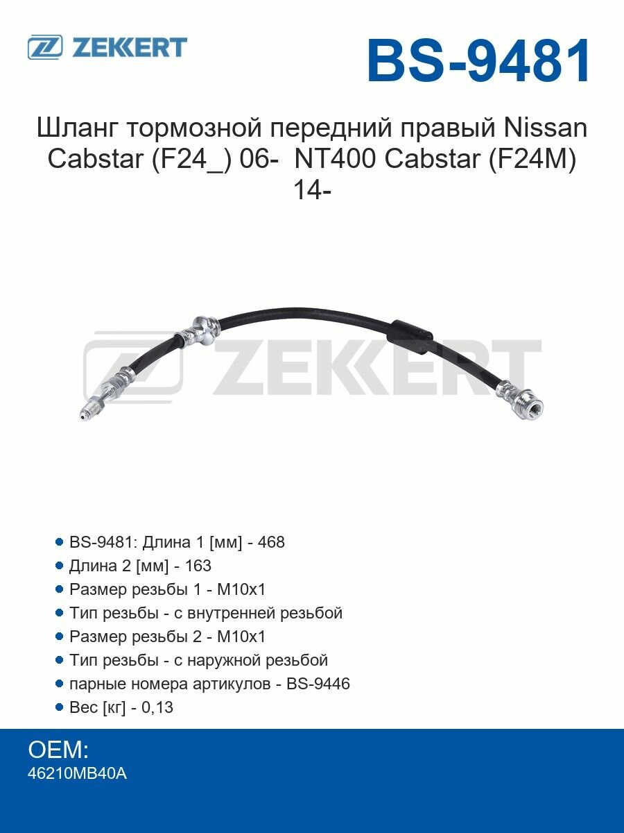 Zekkert Шланг тормозной задний Toyota Corolla (E120) с 2001 года Matrix (E130) с 2002 года.