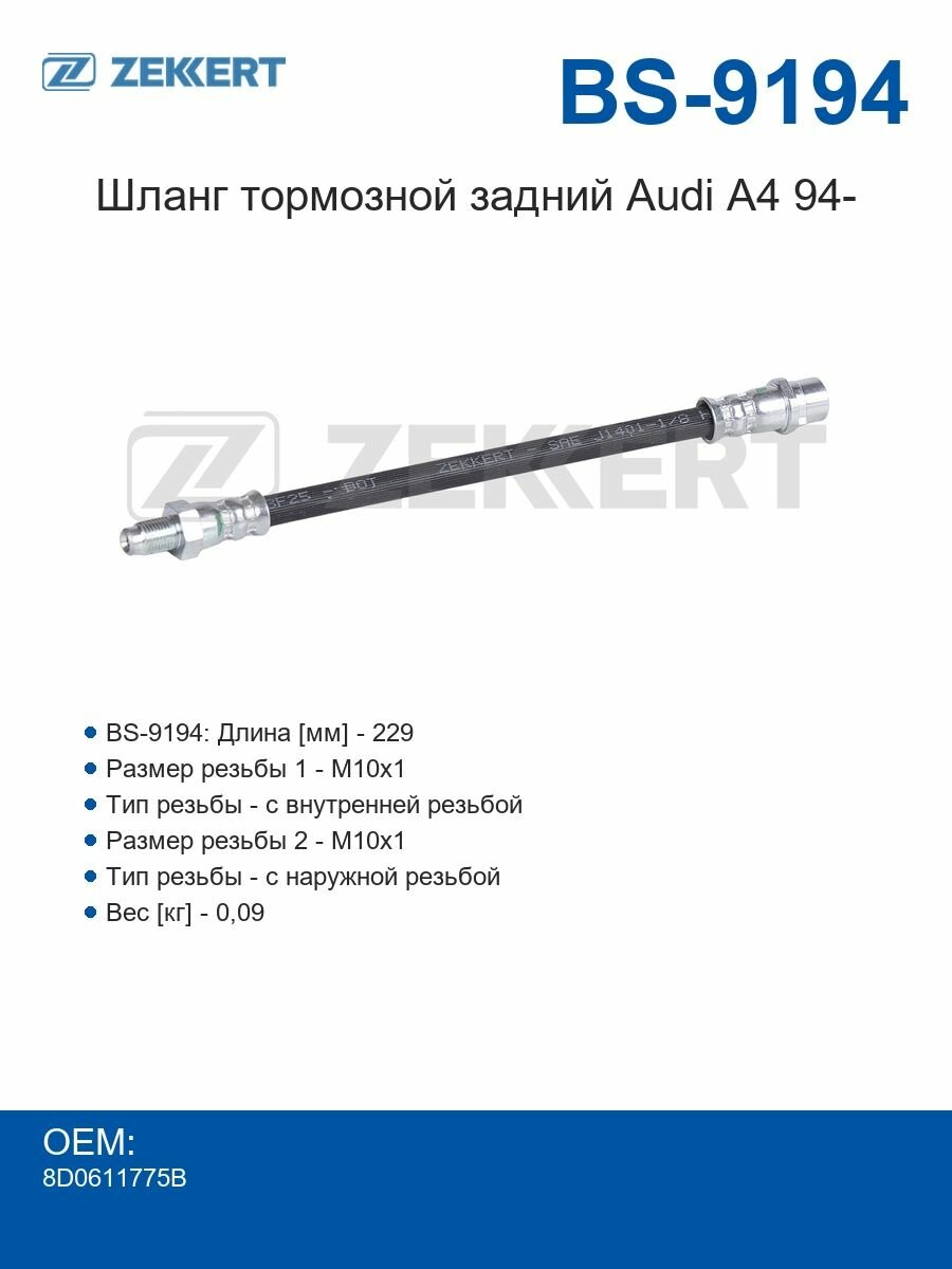 Zekkert Шланг тормозной задний Audi A4 c 1994 года