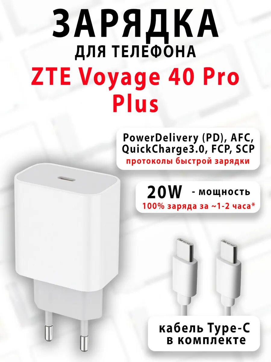 Зарядное устройство для телефона ZTE Voyage 40 Pro Plus
