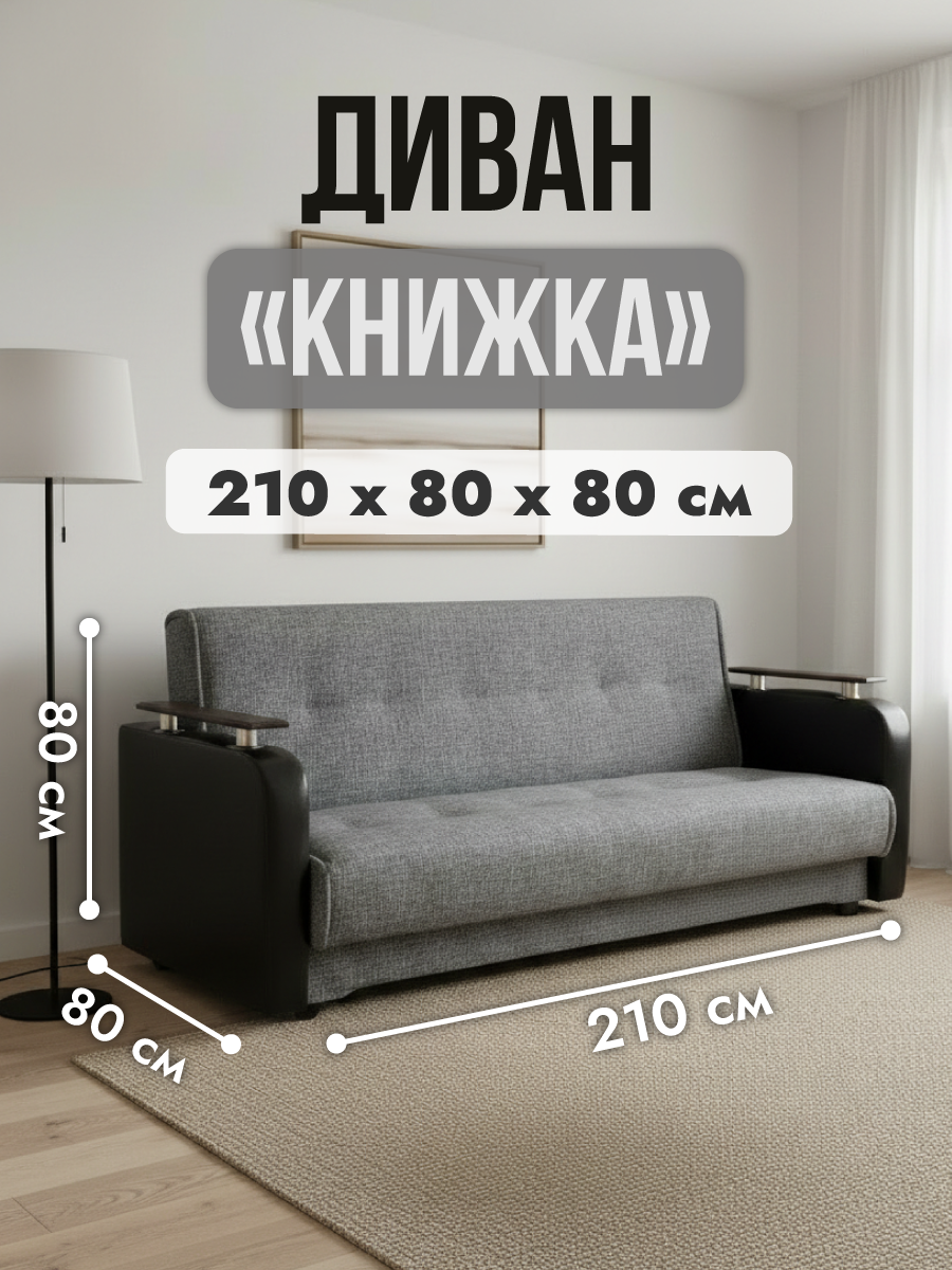 Диван раскладной книжка 210х100х100см серый,
