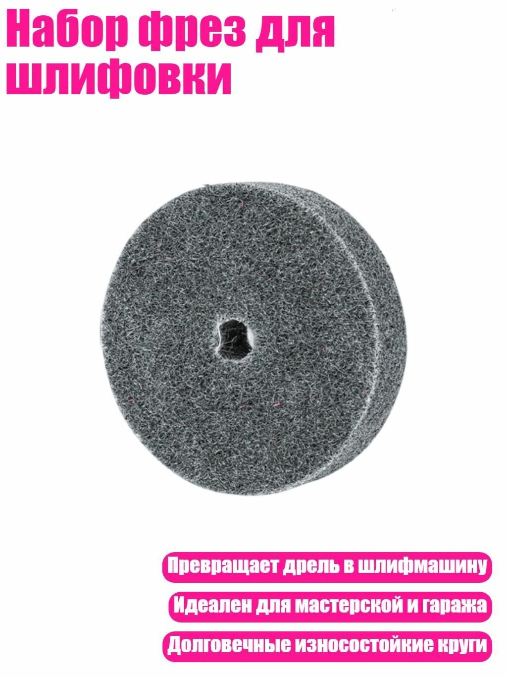 Набор фрез для шлифовки, Одиночный глоток - Волокнистое колесо